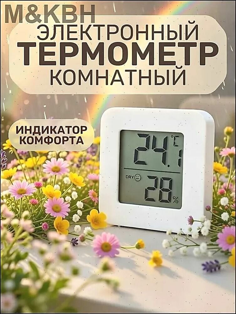 Термометр комнатный электронный с гигрометром