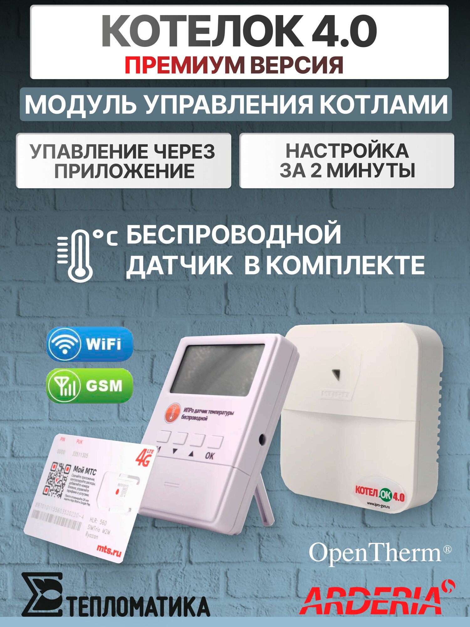 GSM Wi-Fi модуль для котлов Котел. ОК 4.0 Премиум, с датчиком температуры в комплекте, совместим с котлами Ардерия