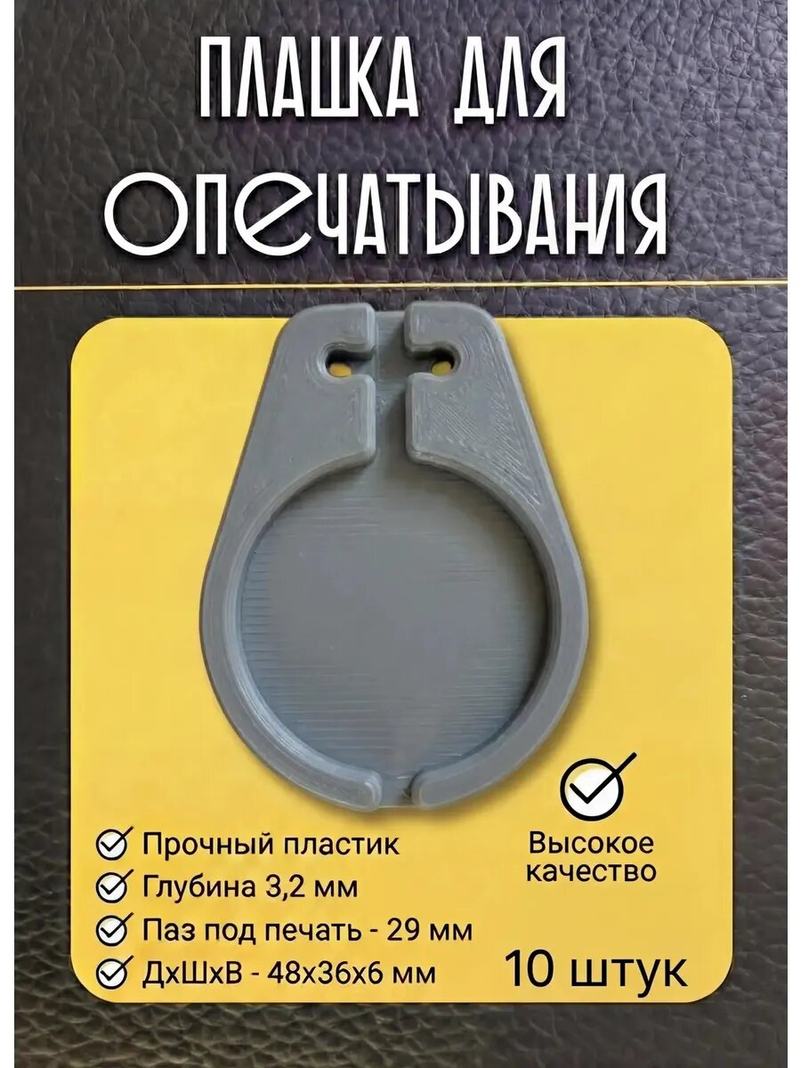 Плашка для опечатывания серая, устройство для пломбирования
