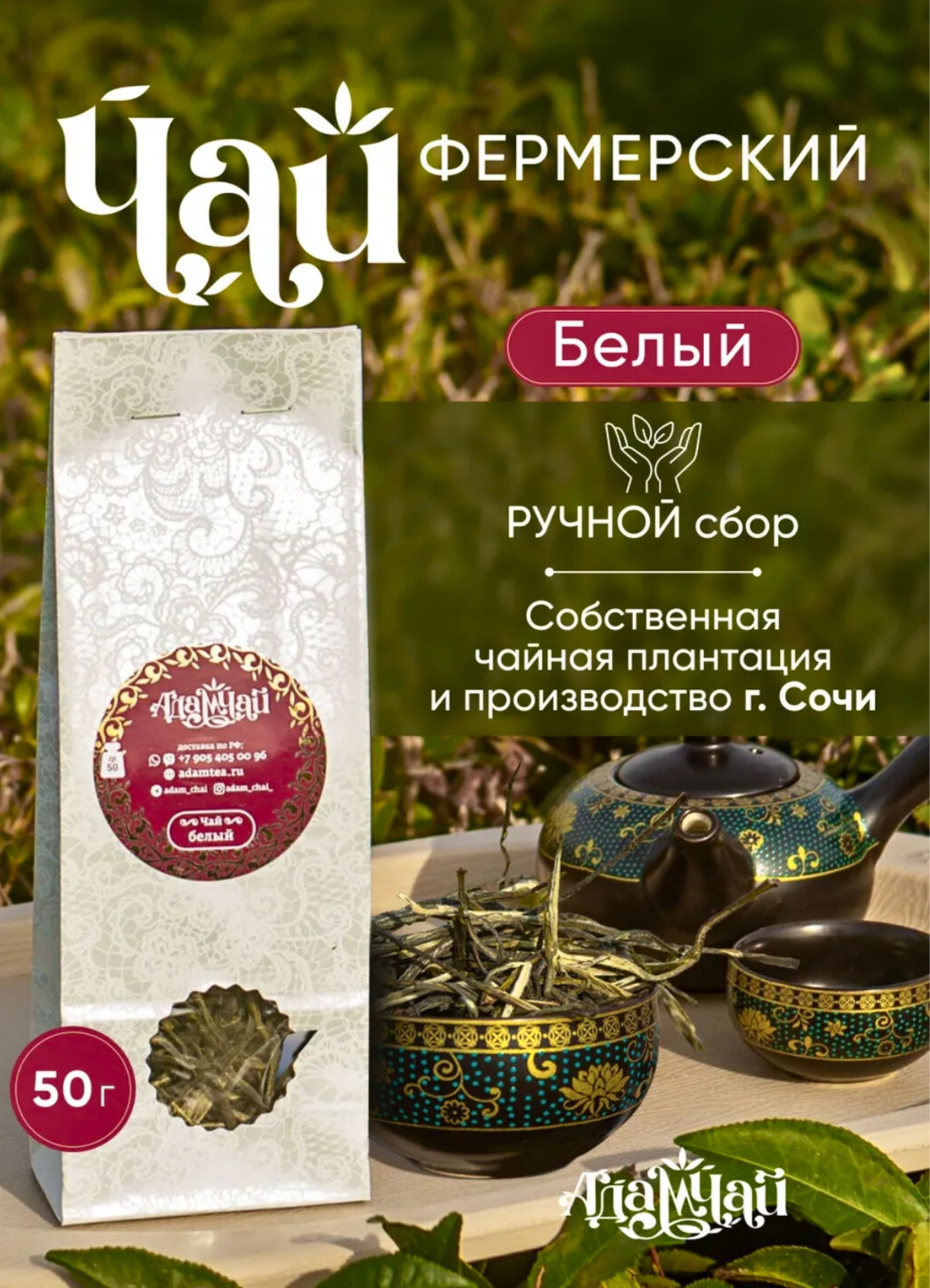 Чай белый Адам чай, ручной сбор со своей плантации в г. Сочи, 50 гр