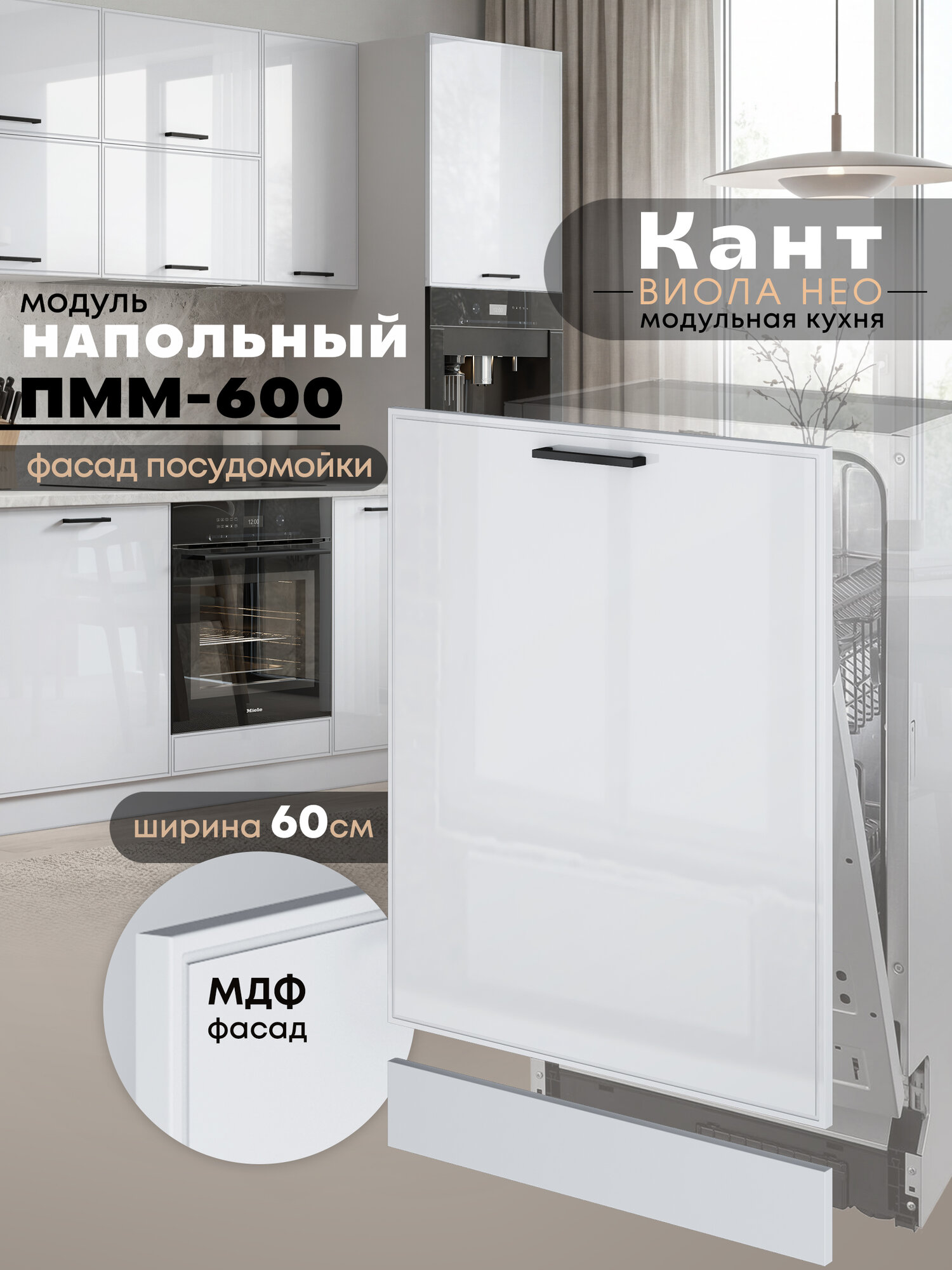Фасад для посудомоечной машины Виола Нео Кант ПММ-600 (Белый глянец)