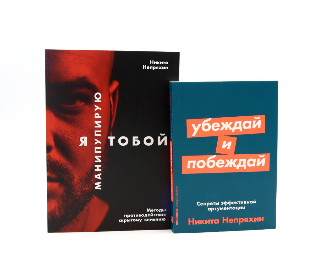 Я манипулирую тобой; Убеждай и побеждай (комплект из 2-х книг). Непряхин Н. Ю.