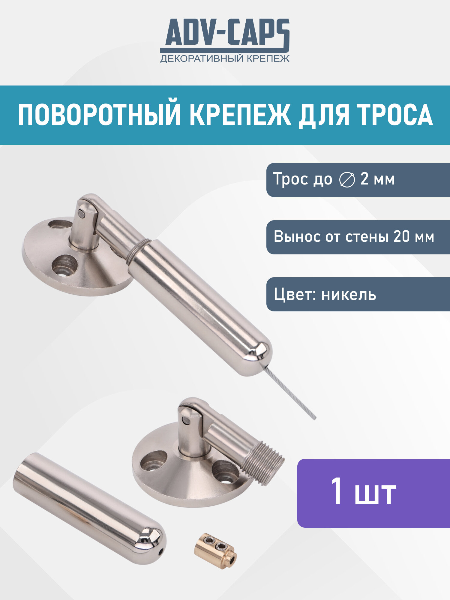 Поворотный крепеж для троса до 2 мм, для уличных штор, подвеса декораций и инсталяций