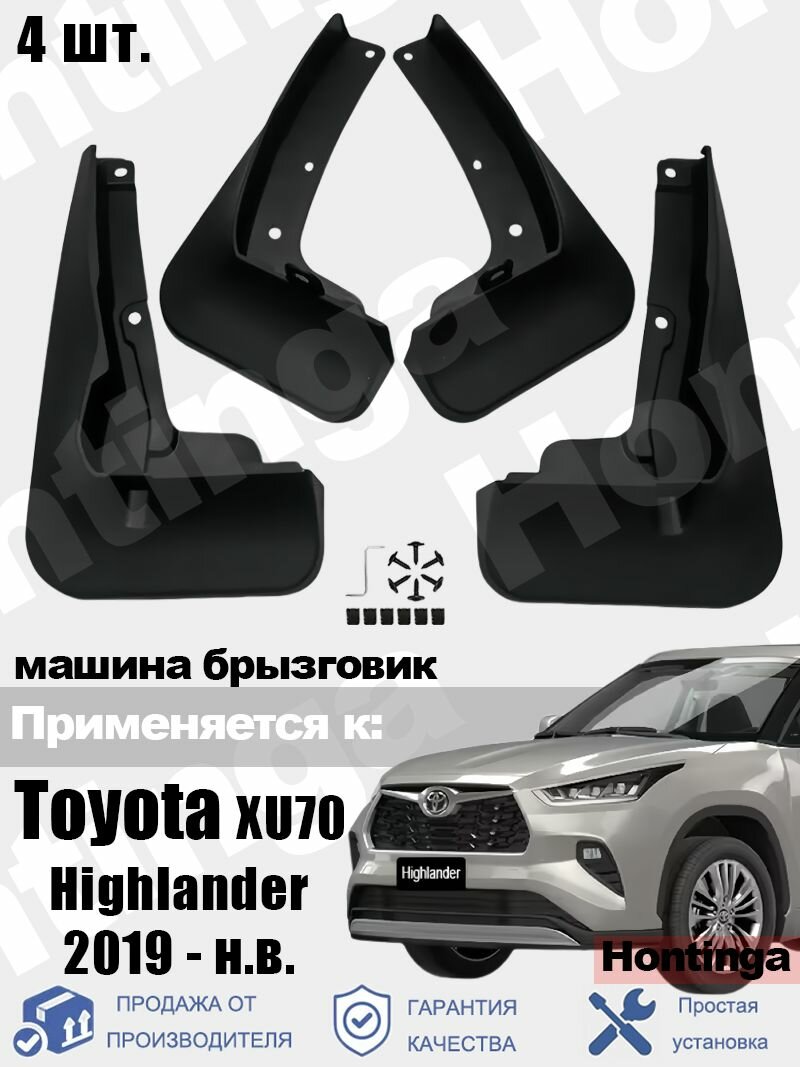Hontinga Брызговики, арт. Комплект брызговиков (4 шт.) для Toyota Highlander IV (XU70) 2019-н. в, 4 шт.