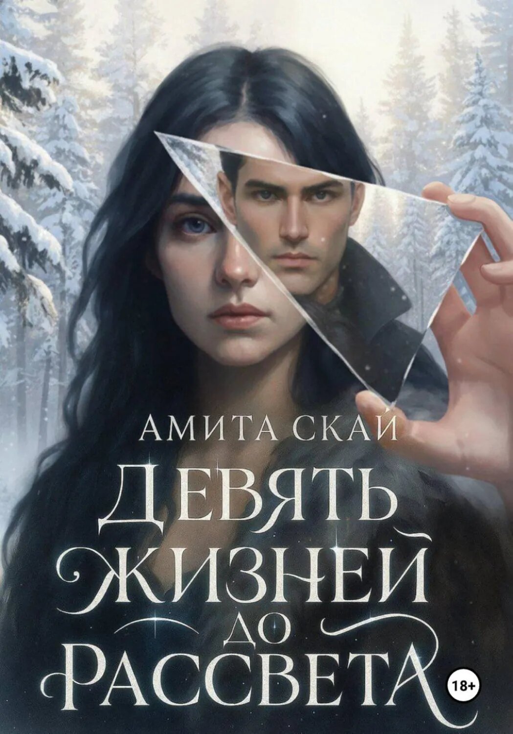 Девять жизней до рассвета [Цифровая книга]