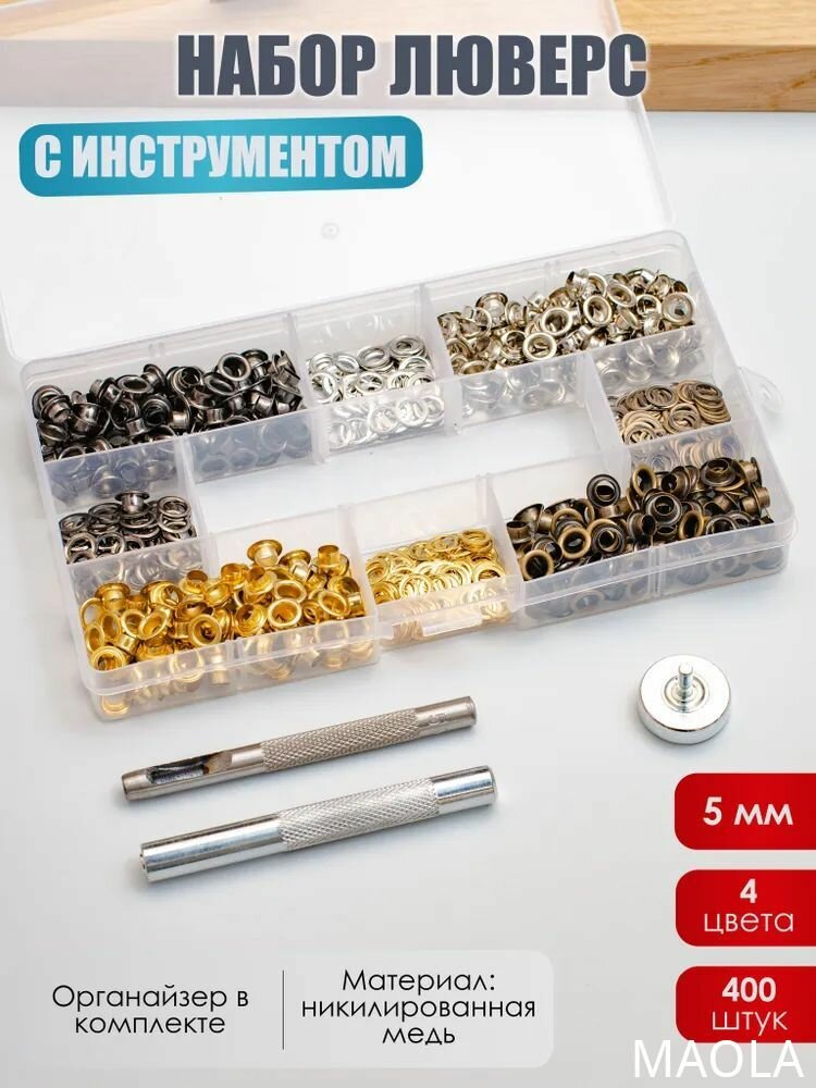 Люверсы с инструментом для установки 5 мм