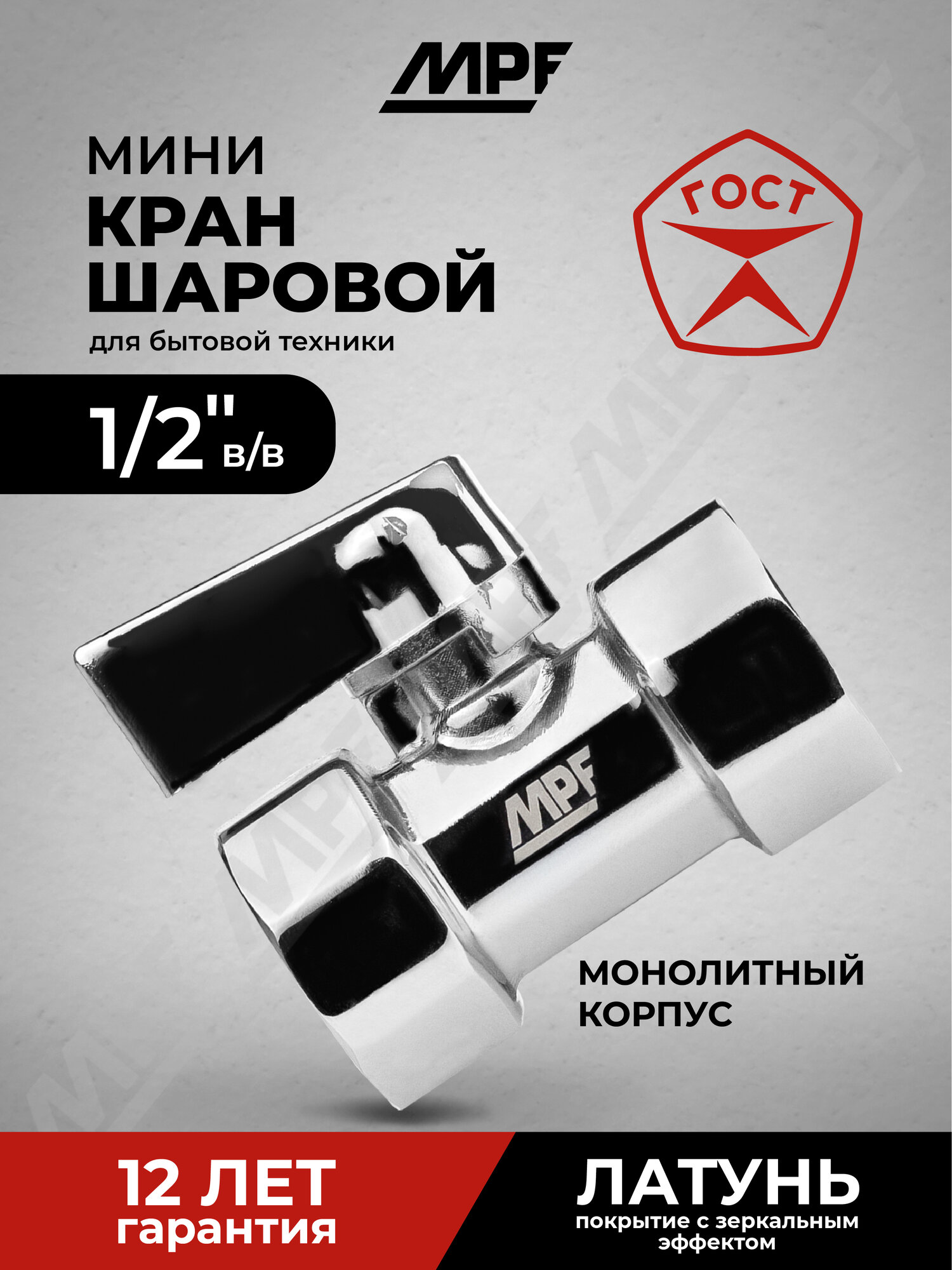 Кран-мини шаровый 1/2" в/в, хром-polish, латунь, хромированный, ГОСТ, MPF