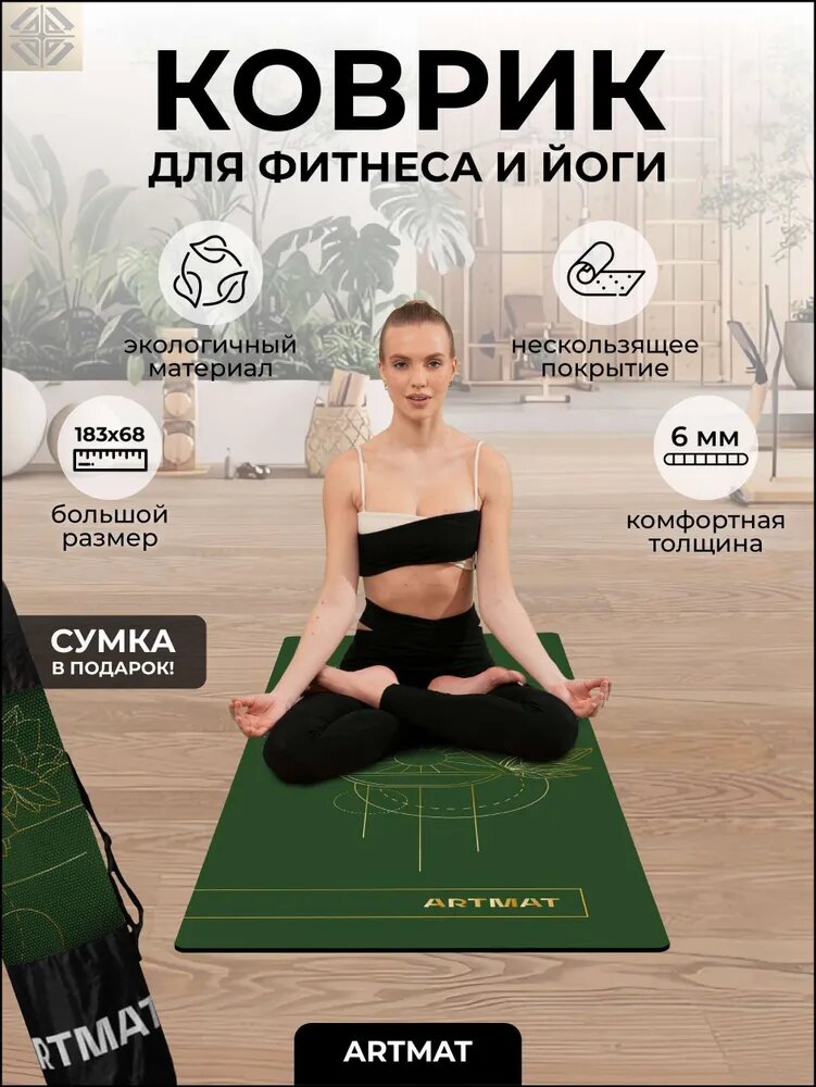Спортивный коврик для йоги и фитнеса ARTMAT из экологичных материалов (Eco) 183*68*0,6 см / сумка-чехол в подарок, сумка-переноска,183*68, Золотой, зеленый, Пилатес, Чехол в комплекте
