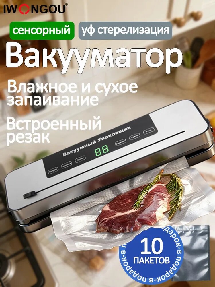 IWONGOU Вакуумный упаковщик для продуктов, сухой и влажный режим, встроенный резак, в комплекте 10 пакетов