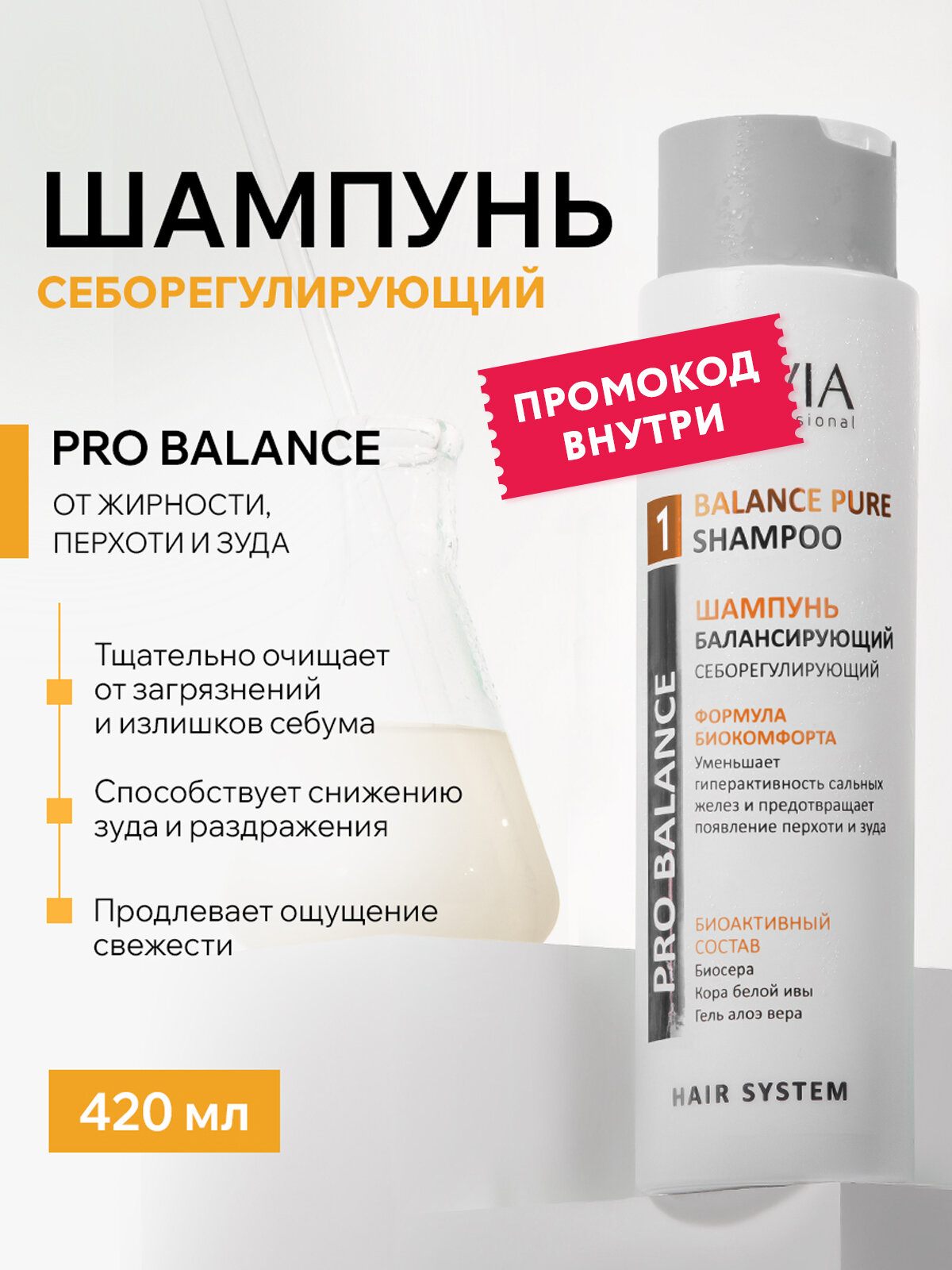 ARAVIA Шампунь балансирующий себорегулирующий Balance Pure Shampoo, 420 мл