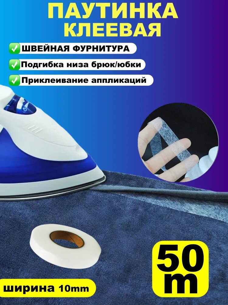 Паутинка клеевая для ткани 10 мм х 50 м белый 23 г/м2