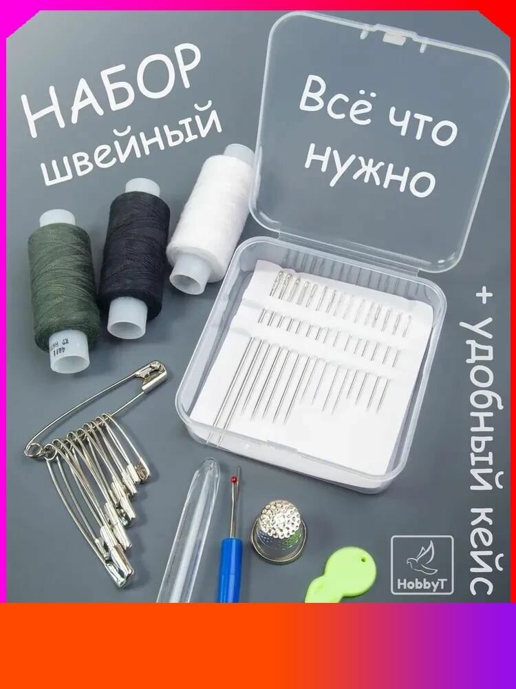 Набор ниток, иголок и швейных принадлежностей дорожный