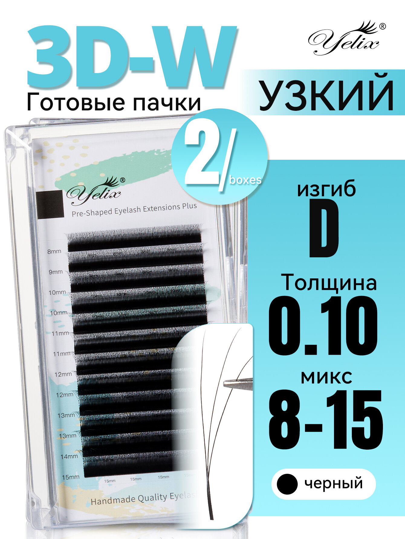 2 штуки yзкие 3D pесницы для наращивания готовые пучки W-образные 0.10 изгиб D микс 8-15mm Yelix