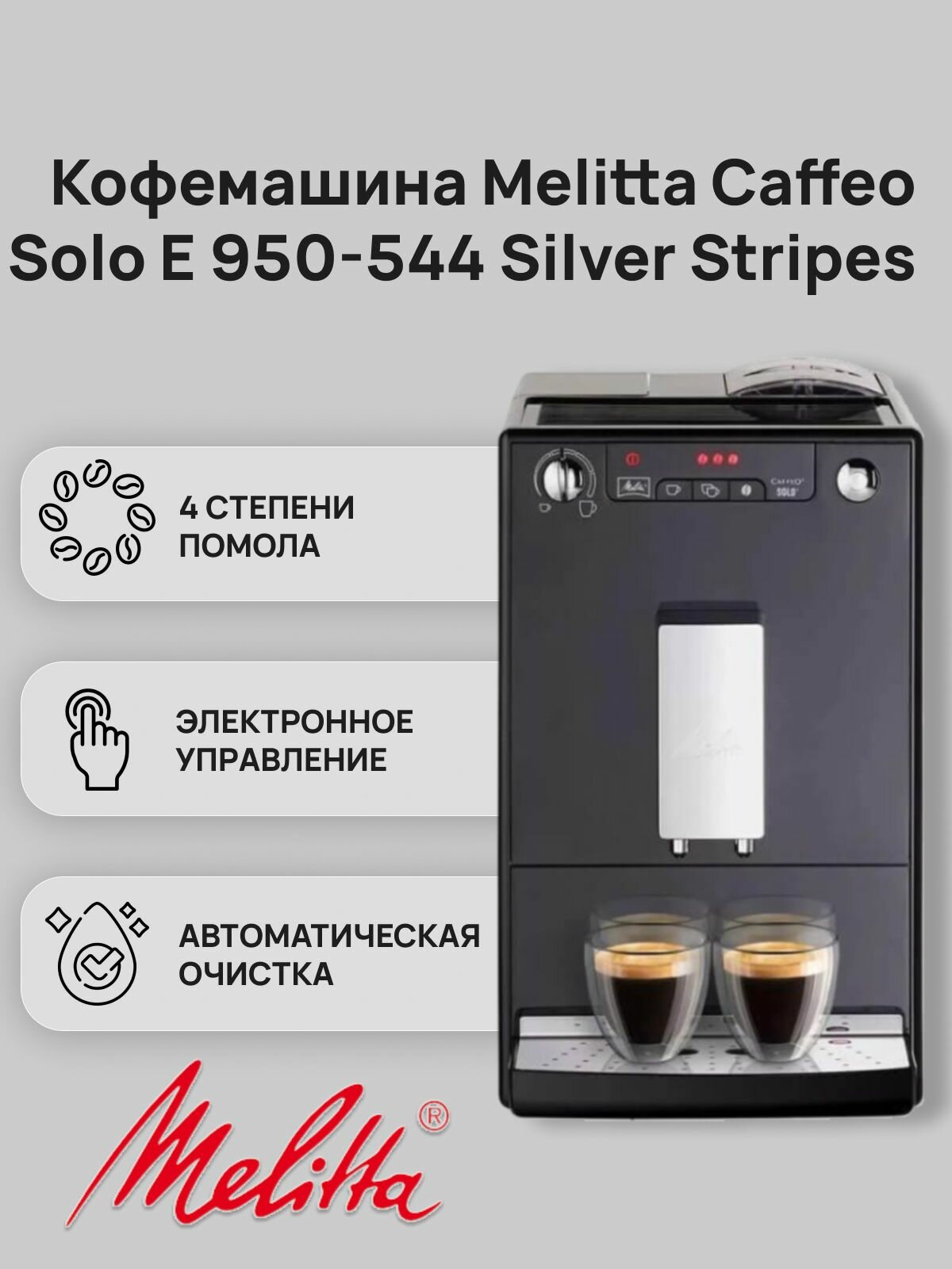 Автоматическая кофемашина Melitta Caffeo Solo E 950-544 Frosted Black