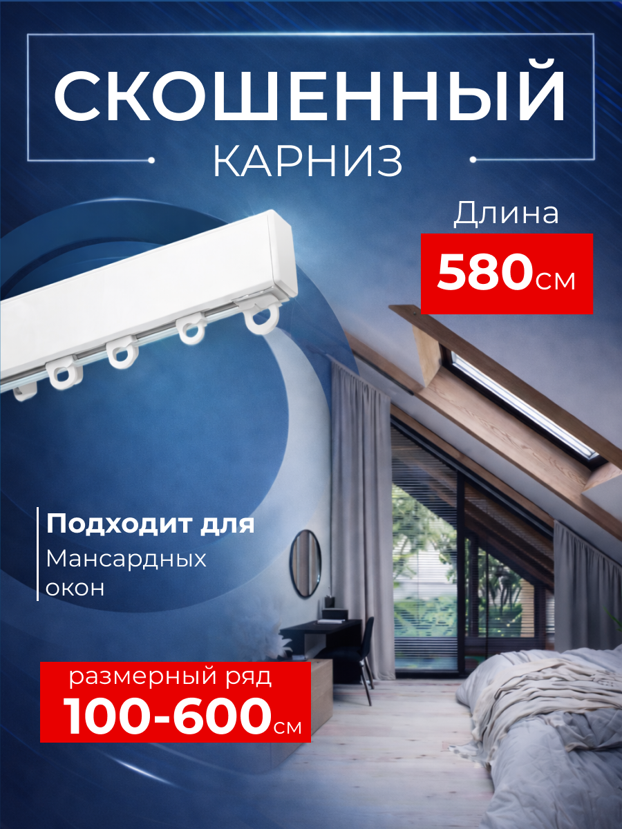 Карниз для штор на скошеное окно профильный однорядный, белый, 580 см.