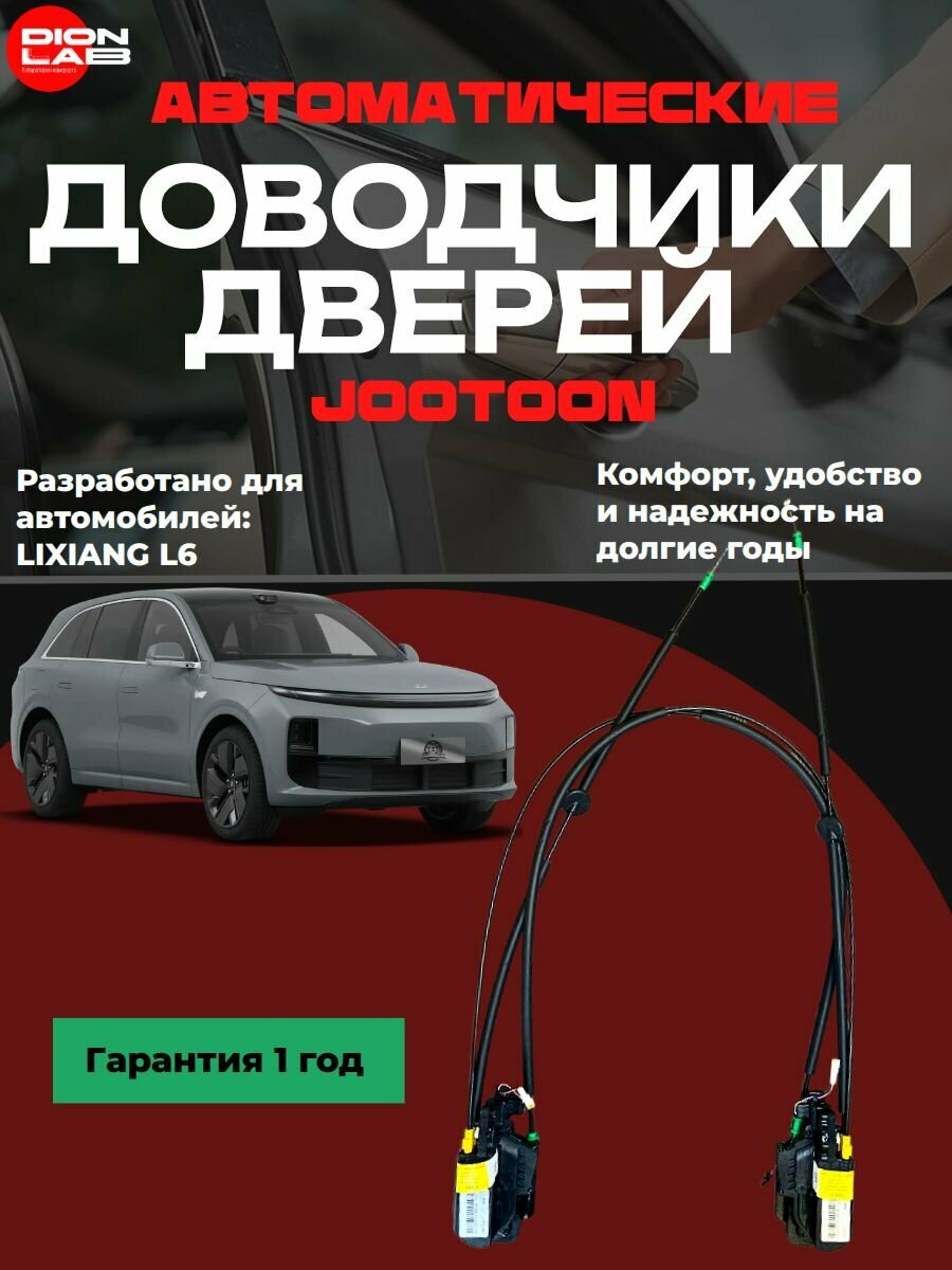 Автомобильные механические доводчики дверей Jootoon на LIXIANG L6 (комплект на 4 двери)