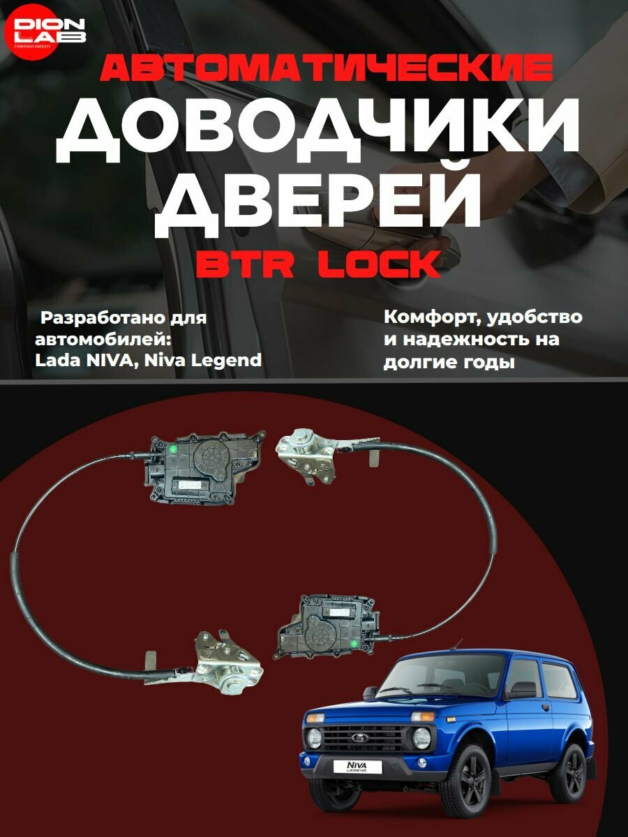 Автоматический доводчик автомобильной двери BTR-Lock а/м Lada NIVA, Niva Legend (2 двери)