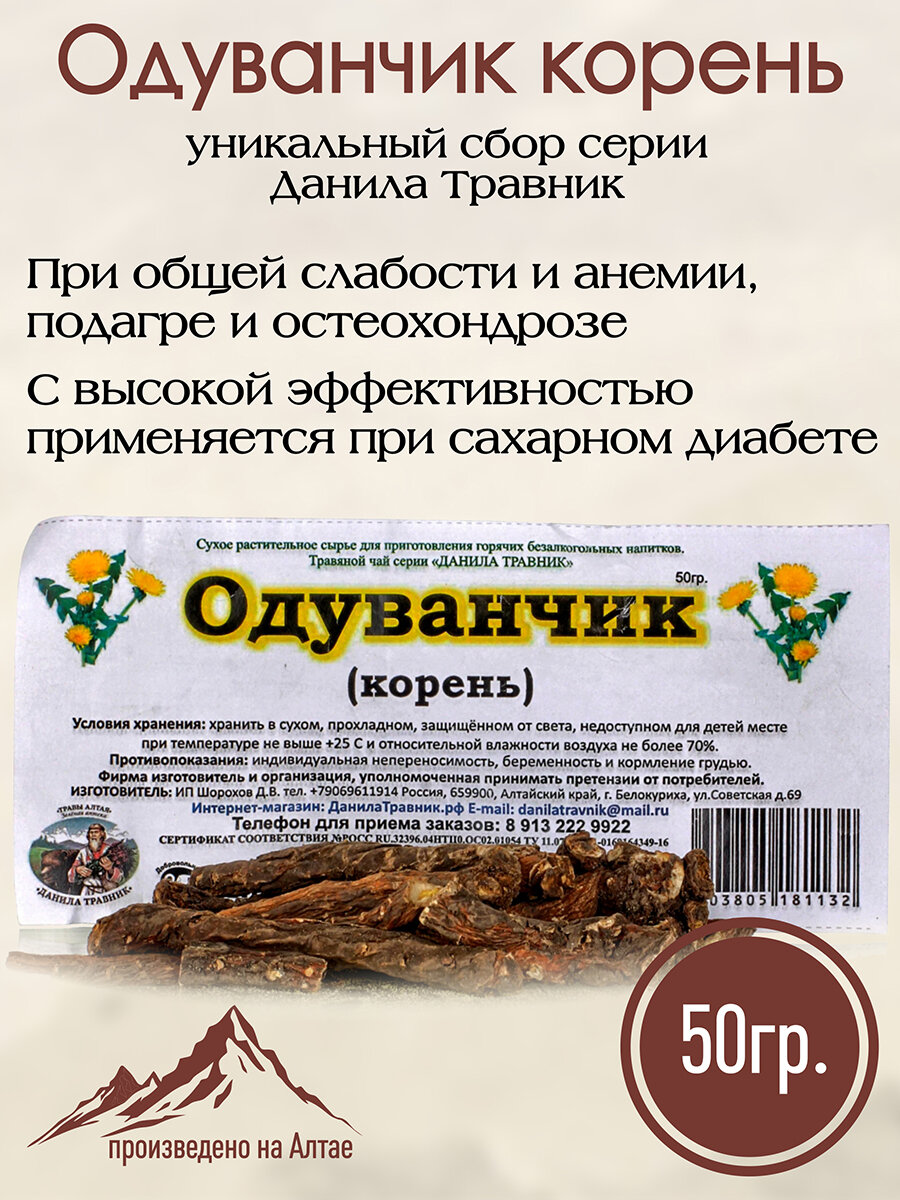 Одуванчик корень ( 50 гр. ) ручной сбор от Данилы Травника восстанавливает работу организма