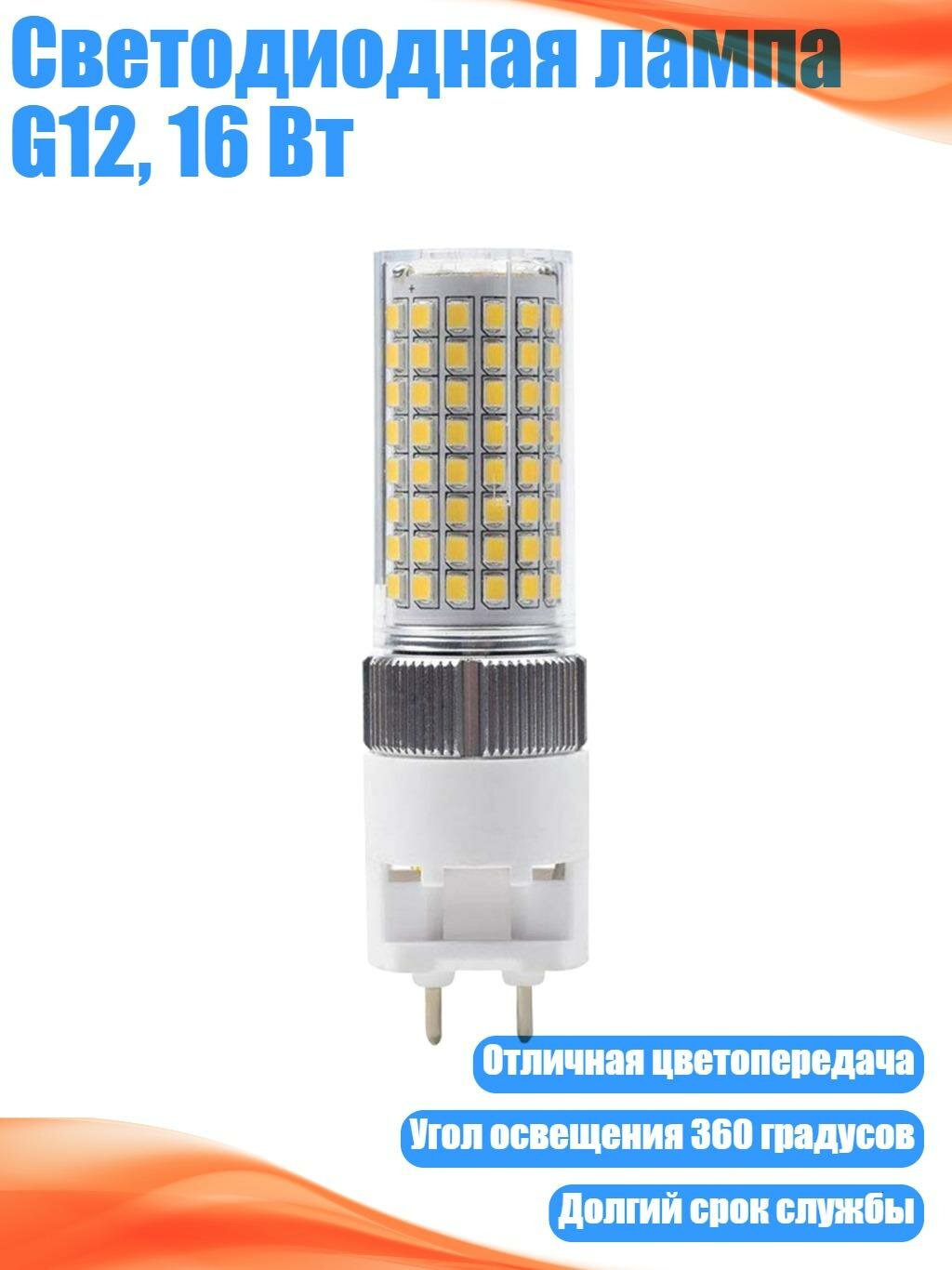 Светодиодная лампа G12, 16 Вт, Естественное освещение