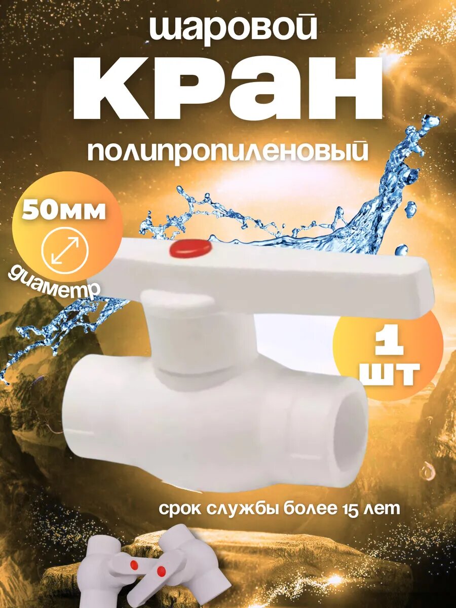 Кран шаровый полипропиленовый отмо 50 мм PPR белый PN 25 1 шт
