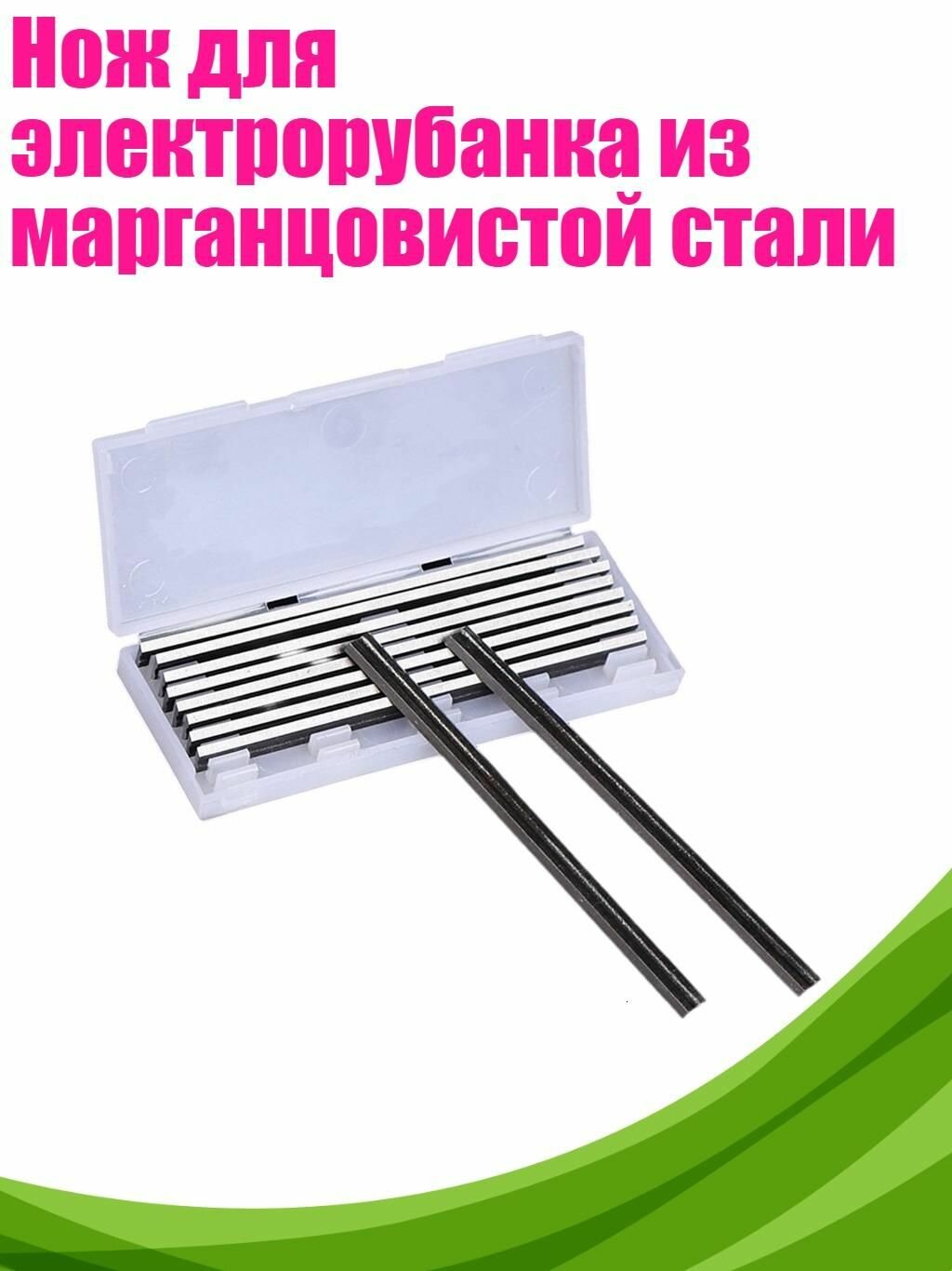 Нож для электрорубанка из марганцовистой стали