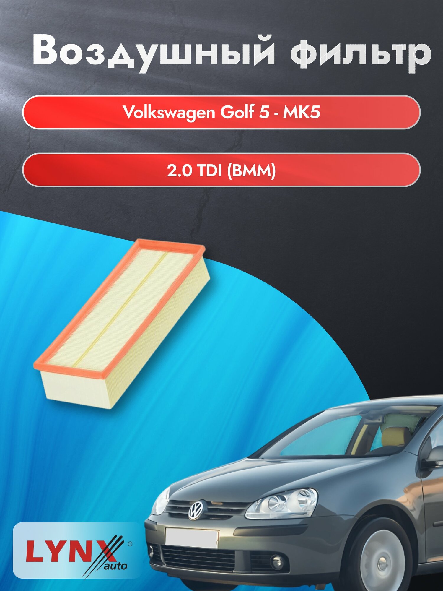 Воздушный фильтр на Volkswagen Golf 5 - MK5 / 2007-2009г. / Двигатель 2.0 (AXX) LA-1019, Фольксваген / LYNXauto