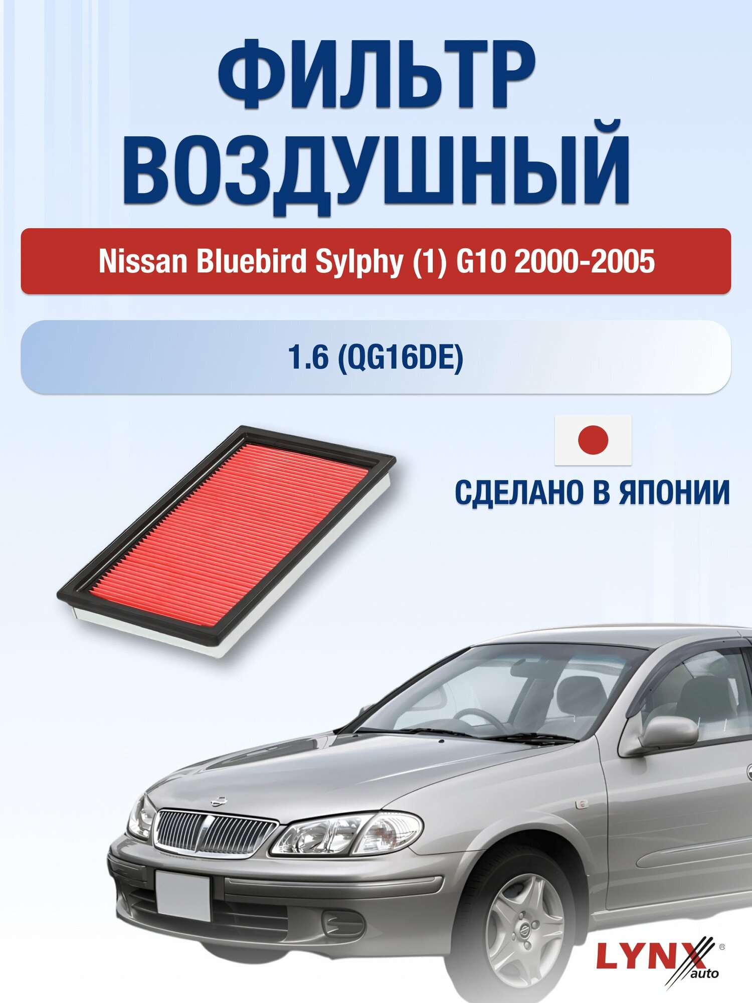 Воздушный фильтр на Nissan Bluebird Sylphy (1) G10 / 2000-2005г. / Двигатель 1.6 (QG16DE) LA-228-1, Ниссан / LYNXauto