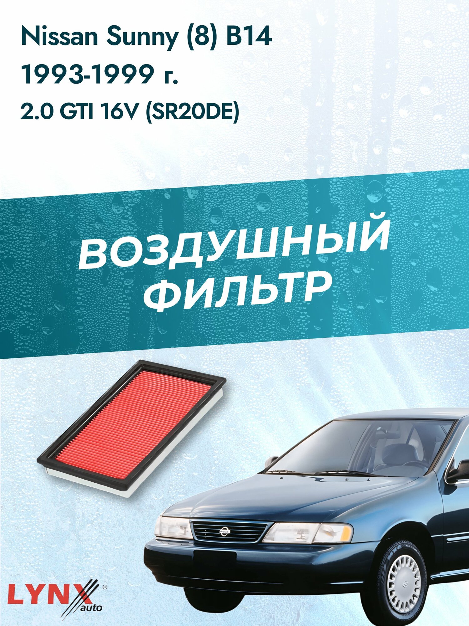 Воздушный фильтр на Nissan Sunny (8) B14 / 1993-1999г. / Двигатель 2.0 (CD20, SR20DE) LA-228-1, Ниссан Санни / LYNXauto