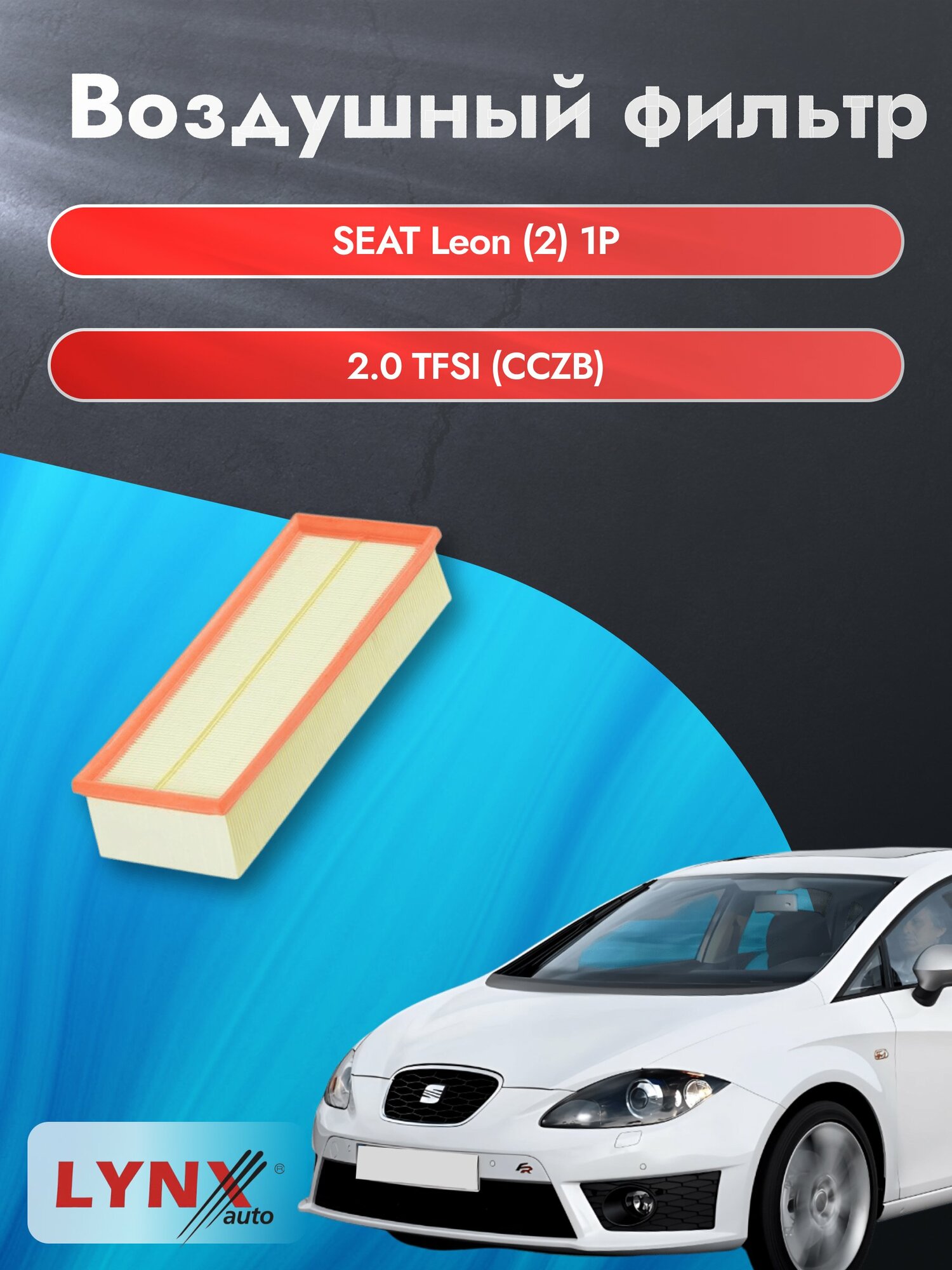 Воздушный фильтр на SEAT Leon (2) 1P / 2005-2013г. / Двигатель 2.0 (CDLA, AZV) LA-1019, Сеат Леон / LYNXauto