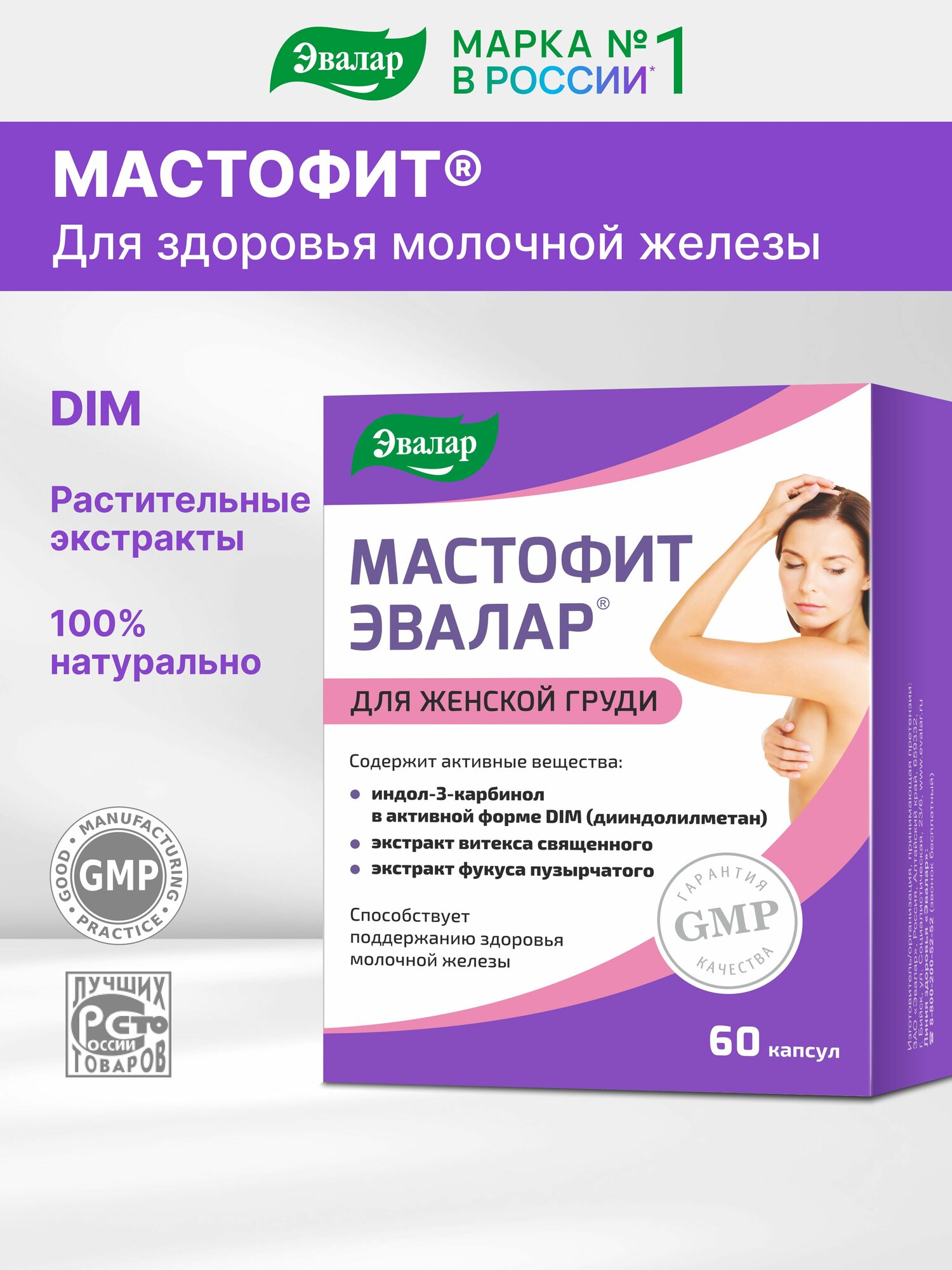 Мастофит Эвалар, витамины для груди и поддержки женского здоровья, индол-3-карбинол (DIM), 60 капсул