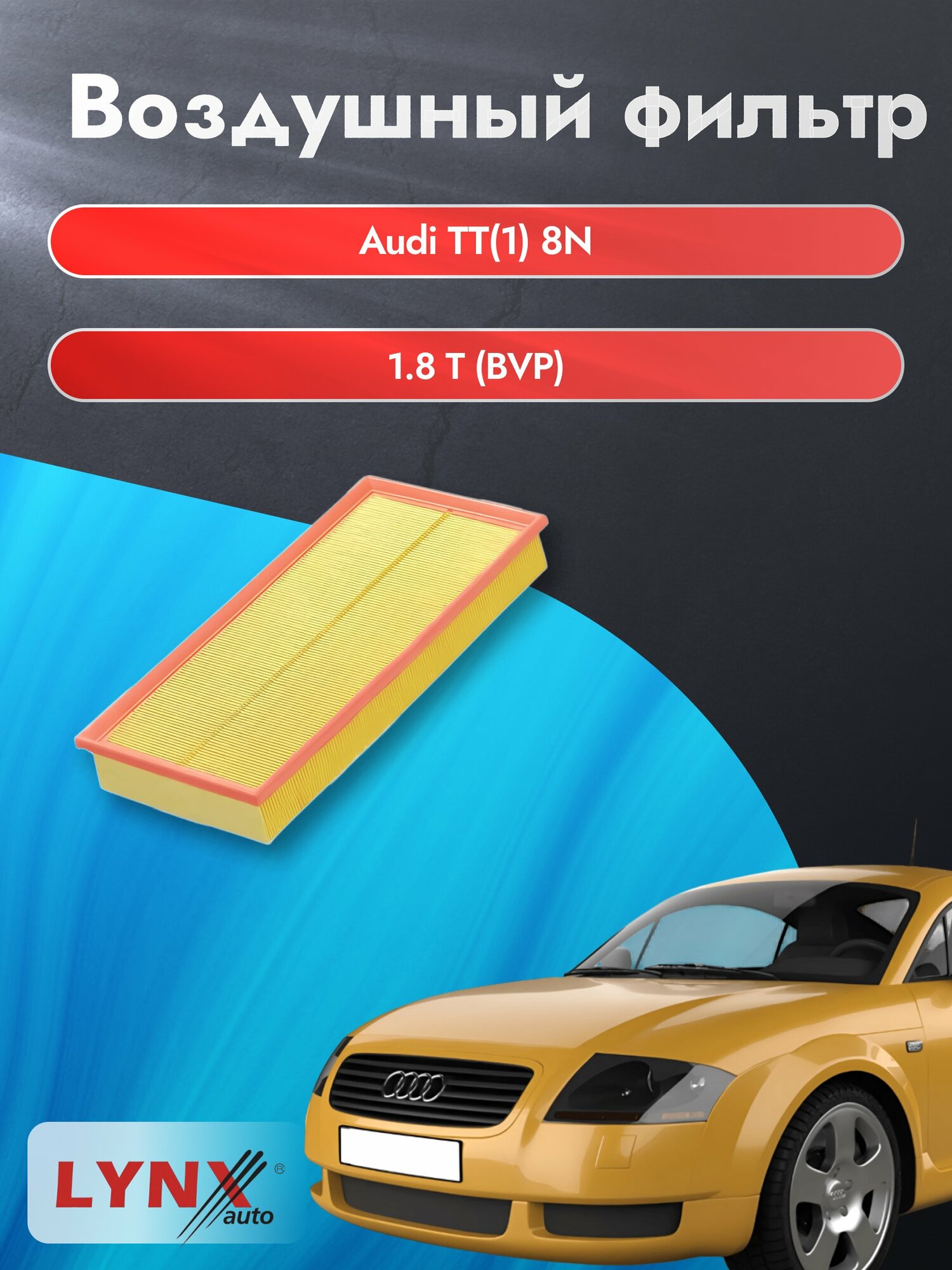 Воздушный фильтр на Audi TT (1) 8N / 1998-2006г. / Двигатель 1.8 (AJQ, APP) LA-1027-1, Ауди ТТ / LYNXauto