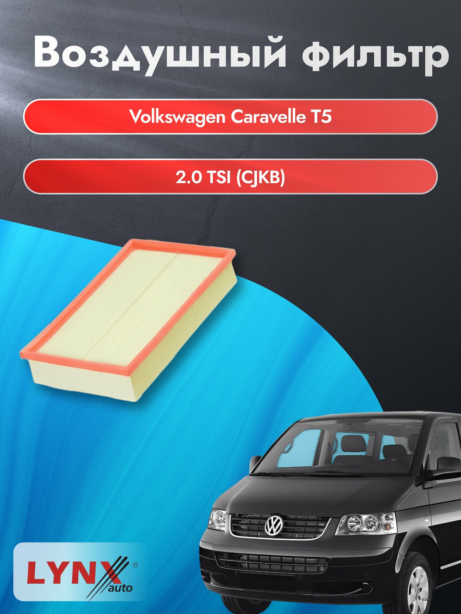 Воздушный фильтр на Volkswagen Caravelle T5 / 2002-2015г. / Двигатель 2.0 (CJKA) LA-1018, Фольксваген / LYNXauto