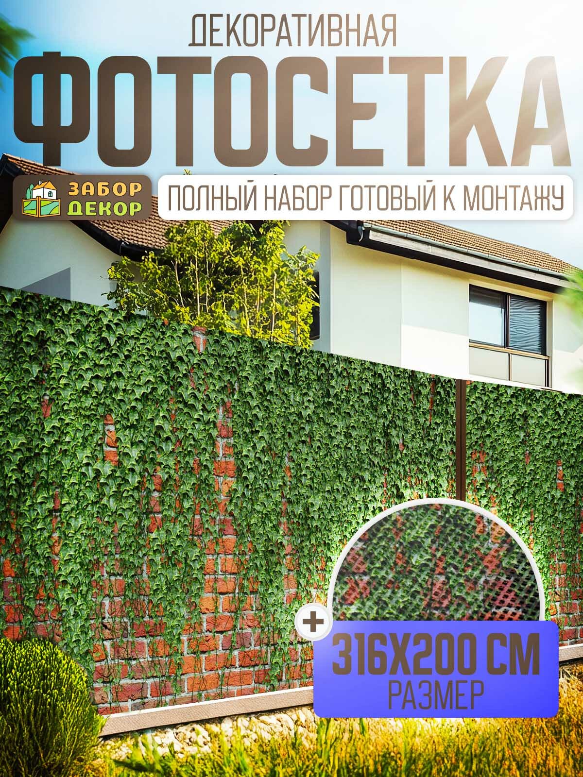 Фотосетка для забора 316х200см ЗД-0138