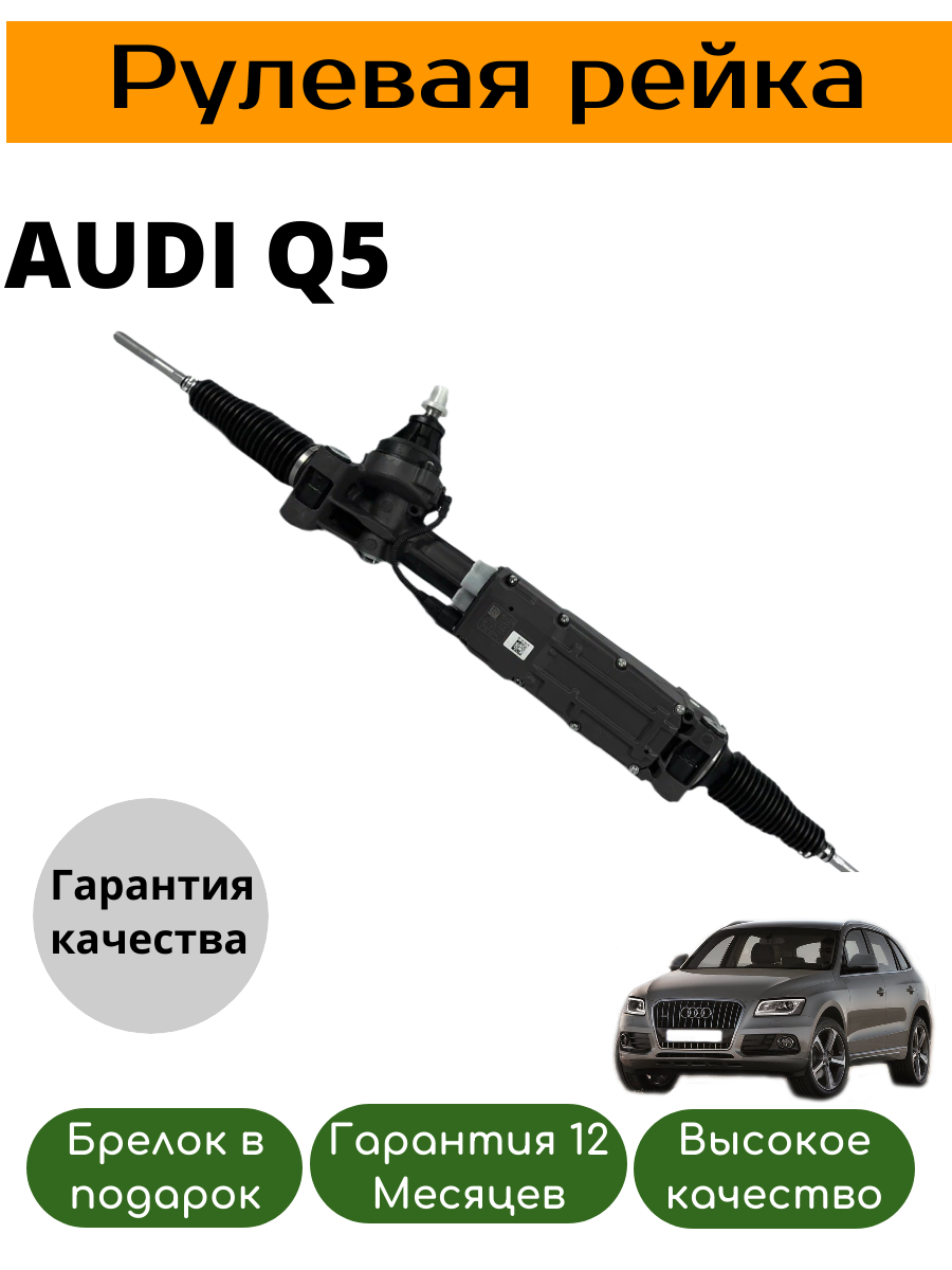 Рулевая рейка Audi Q5 2008-2017(электрорейка) (Ауди) 8R1423055BE 8R1423055AF
