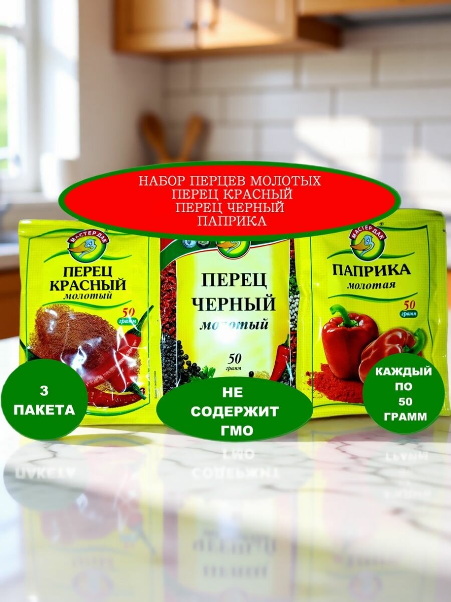 Набор специй перцев молотых 3 вида ТМ"Мастер Дак" Перец Красный, Перец Черный , Паприка-3 пачки Весом по 50 грамм