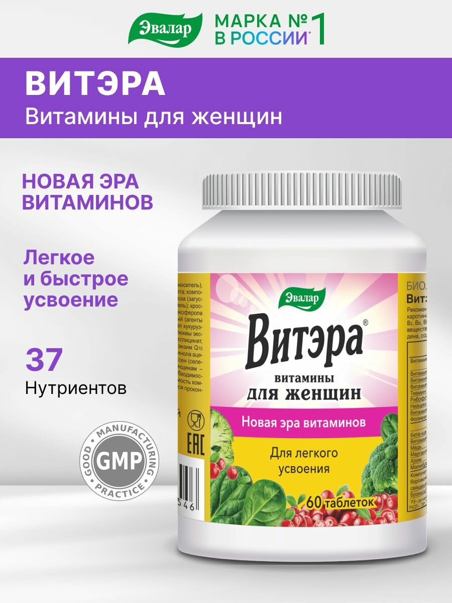 Витэра витамины для женщин, 60 таблеток, Эвалар