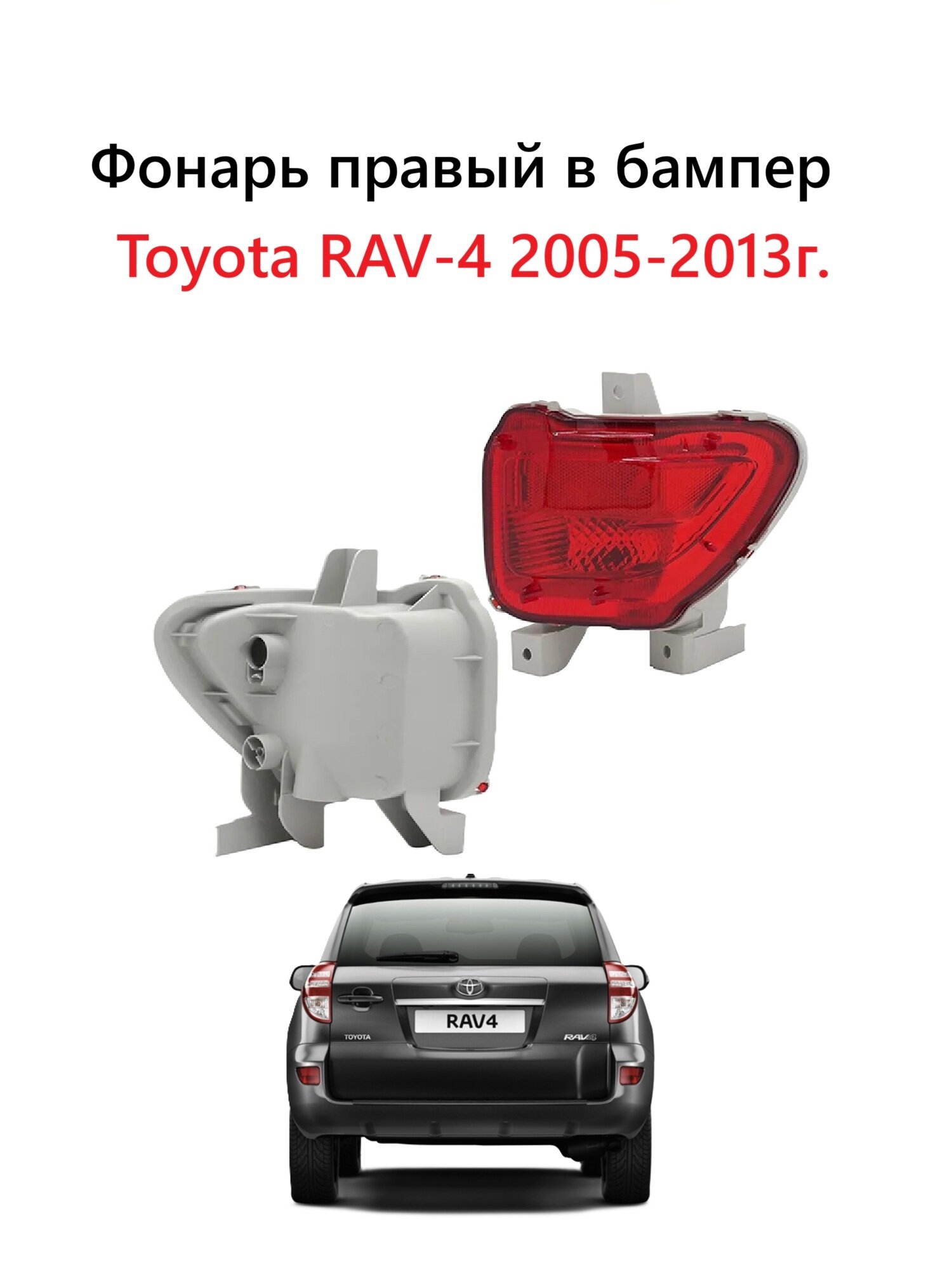 Фонарь противотуманный задний правый фара противотуманная задняя правая Toyota Rav 4 Тойота Рав 4 2005-2014г.