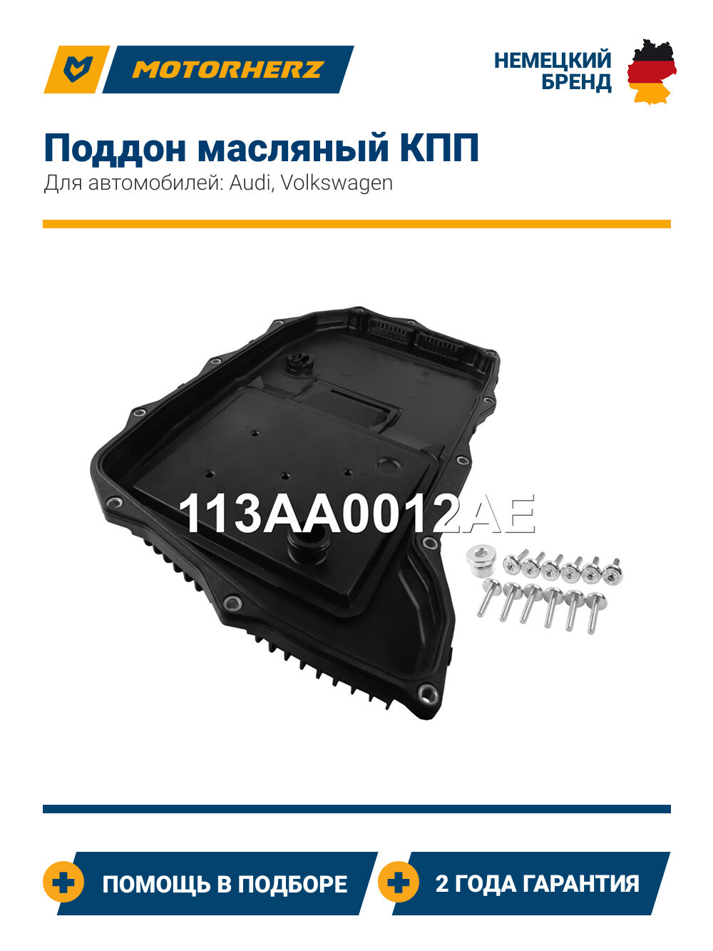 Поддон масляный КПП MOTORHERZ 113AA0012AE для Audi A4 A5 Q5 A6 A7 A8 Q8 Volkswagen Touareg