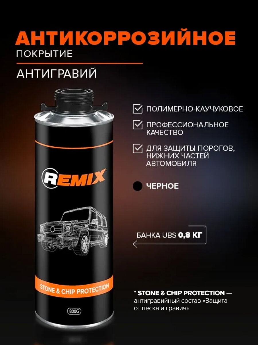Антигравий черный REMIX 0.8 кг под пистолет, сверхпрочное защита от сколов и коррозии кузова