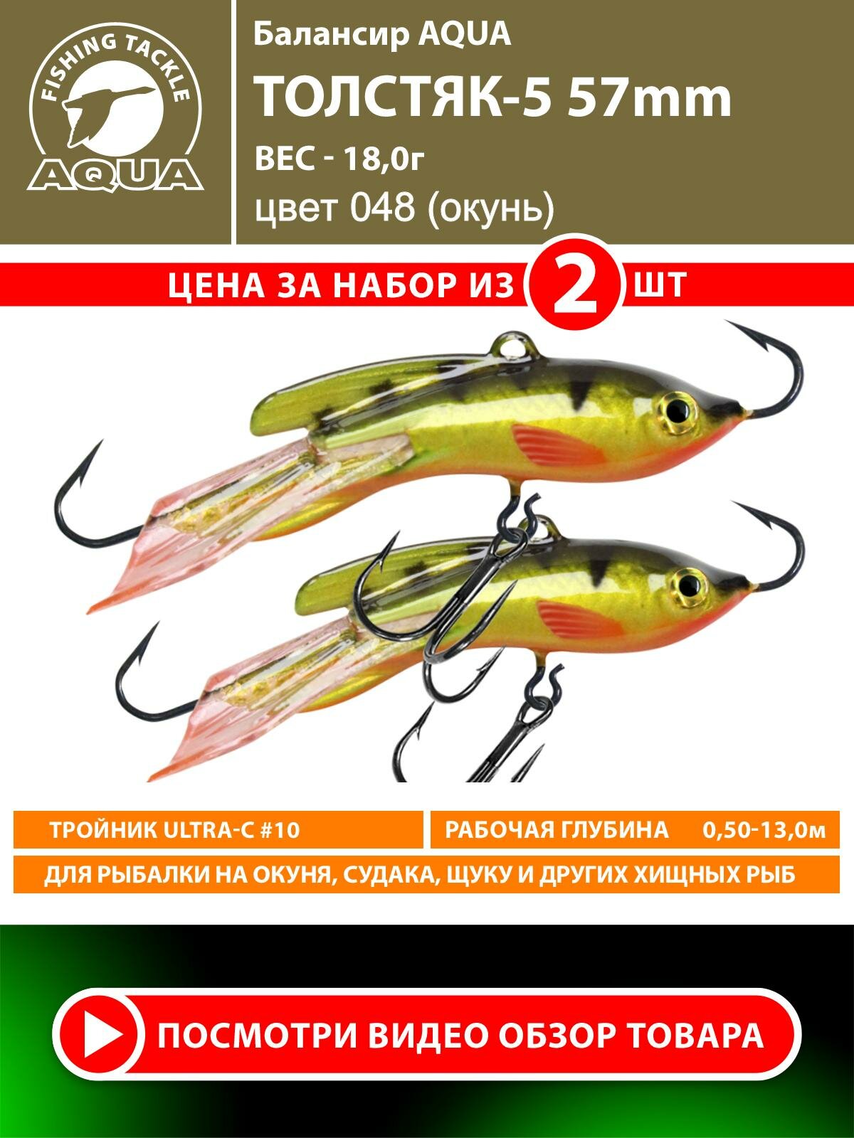 Балансир для зимней рыбалки AQUA ТОЛСТЯК-5 57mm, вес - 18,0g, цвет 048 (окунь) 2шт