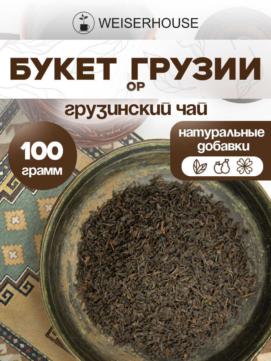 Чай "Букет Грузии" WEISERHOUSE (чай черный грузинский листовой) 100 грамм.