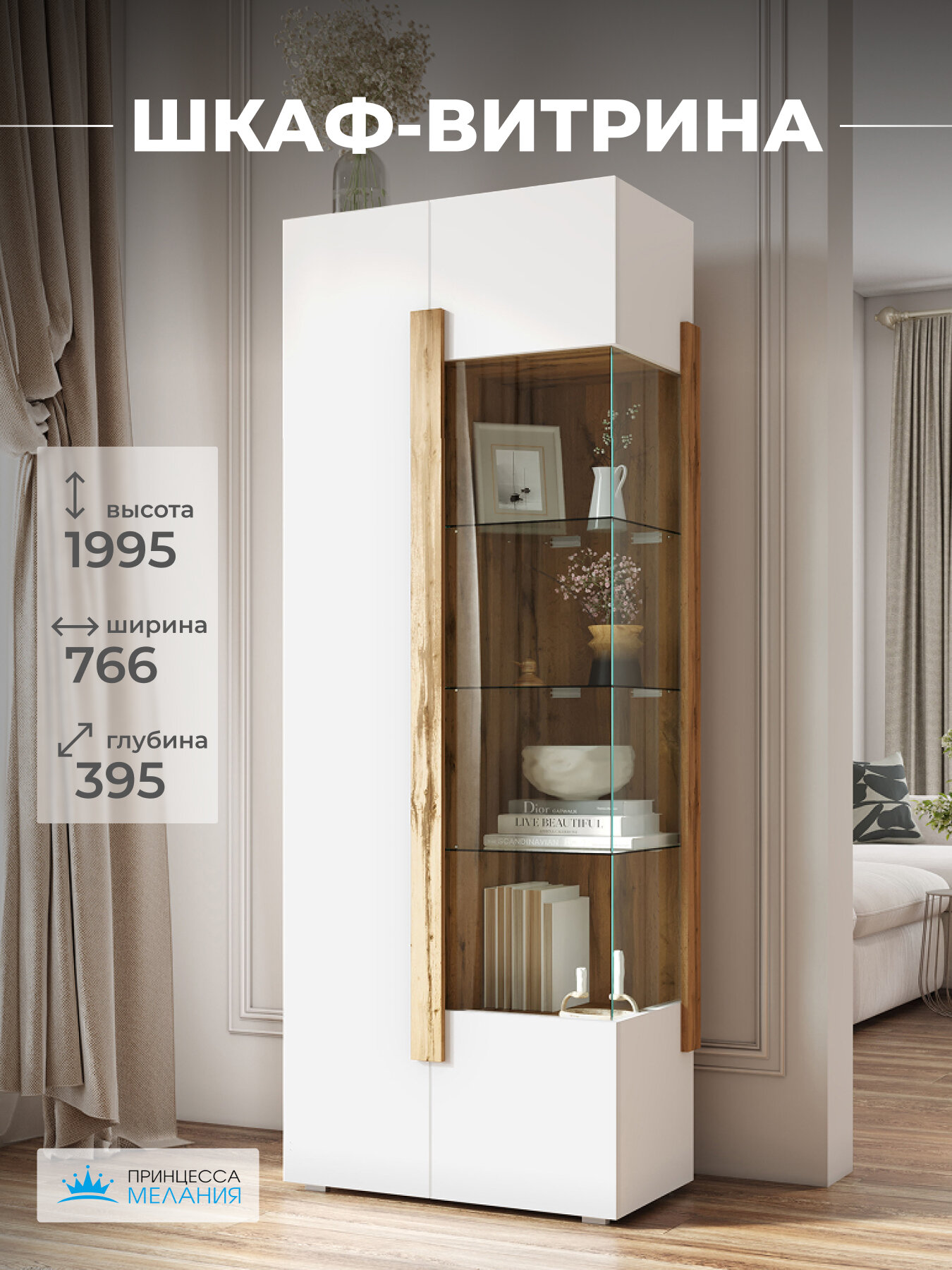 Шкаф-витрина двухдверная, Принцесса Мелания, Белый / Дуб Вотан, 1995х766х395 мм
