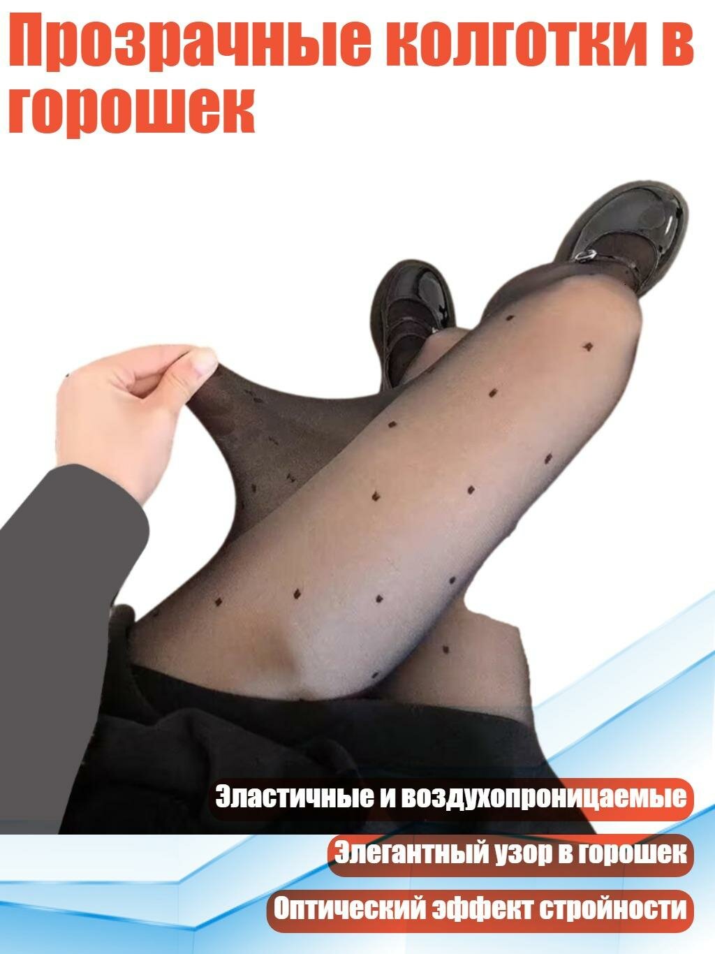 Прозрачные колготки в горошек, Черный