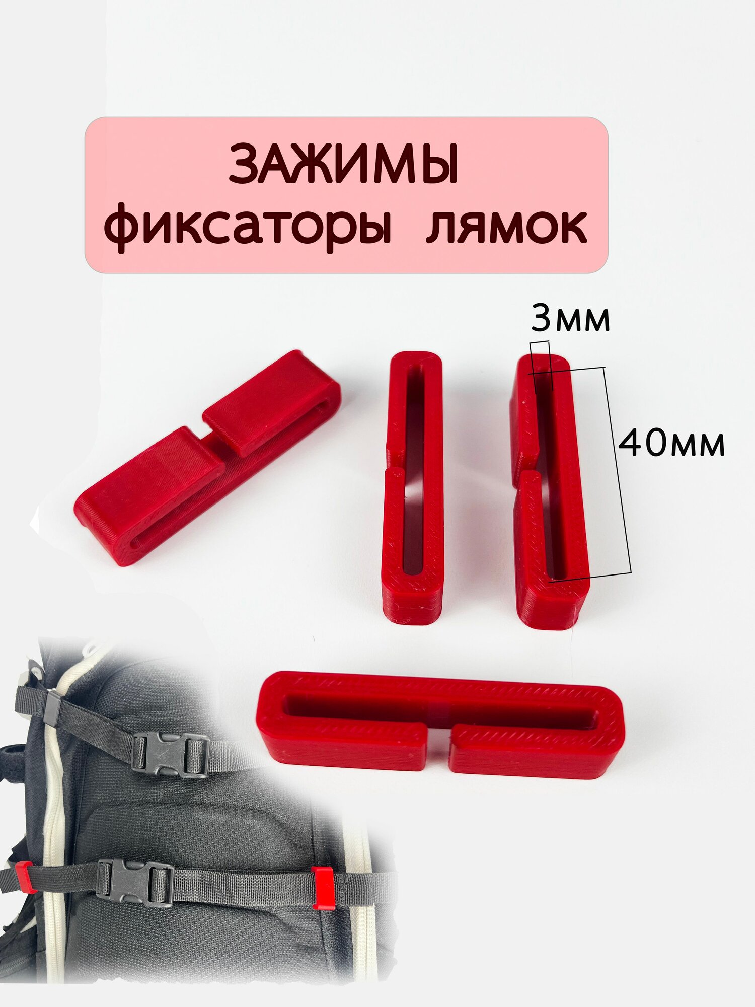 Зажимы, фиксаторы лямок рюкзака красные 40мм