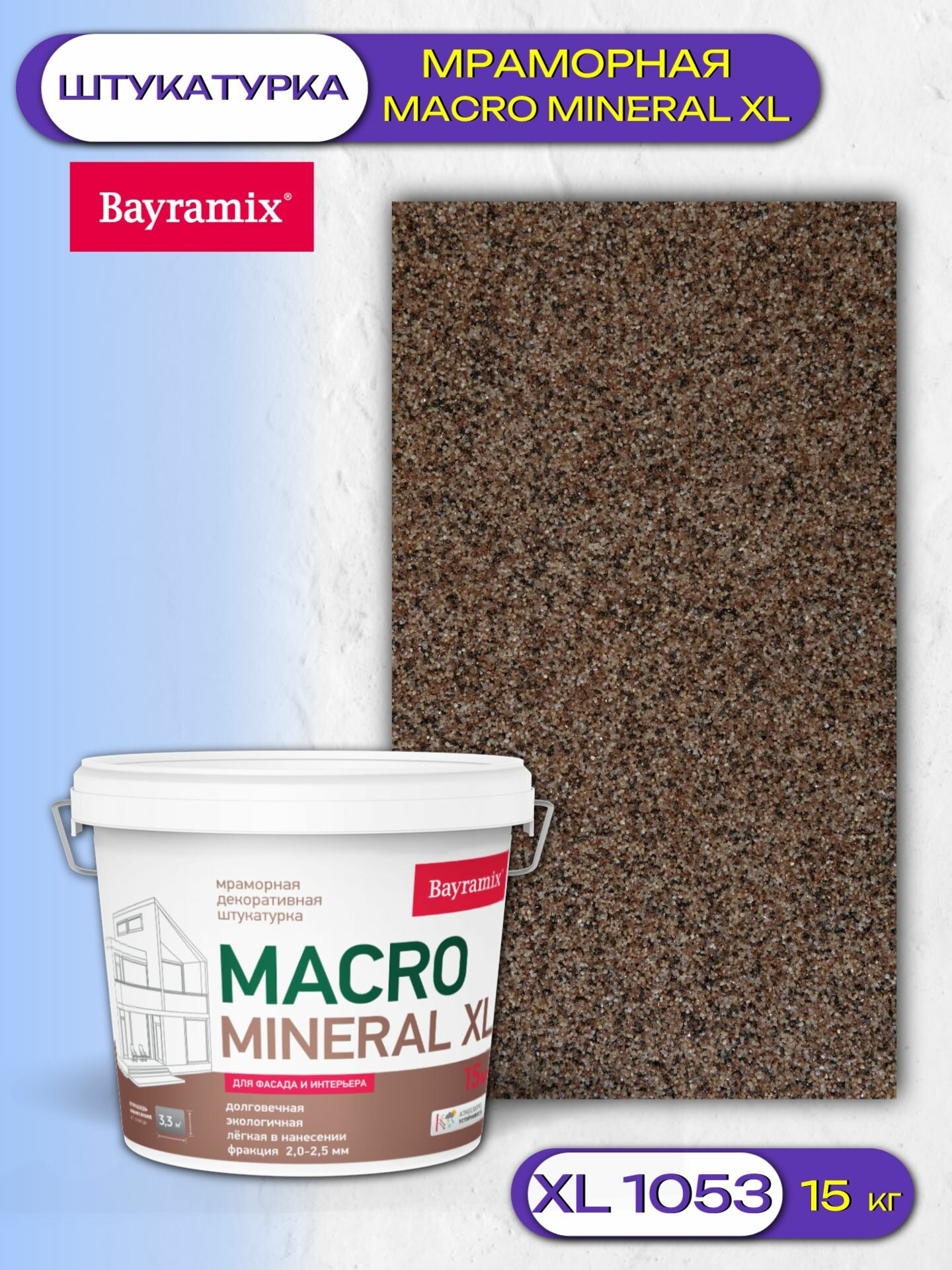 Штукатурка декоративная мраморная Bayramix Macro Mineral (15кг) XL 1053