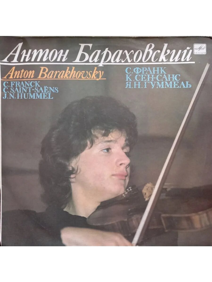 Anton Barachovsky - С. Франк, К. Сен-Санс, Я. Н. Гуммель