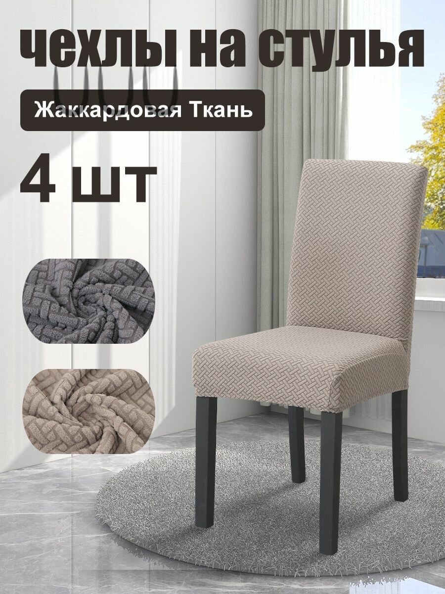 Чехол на мебель для кресла без подлокотников, 50 см х 50см