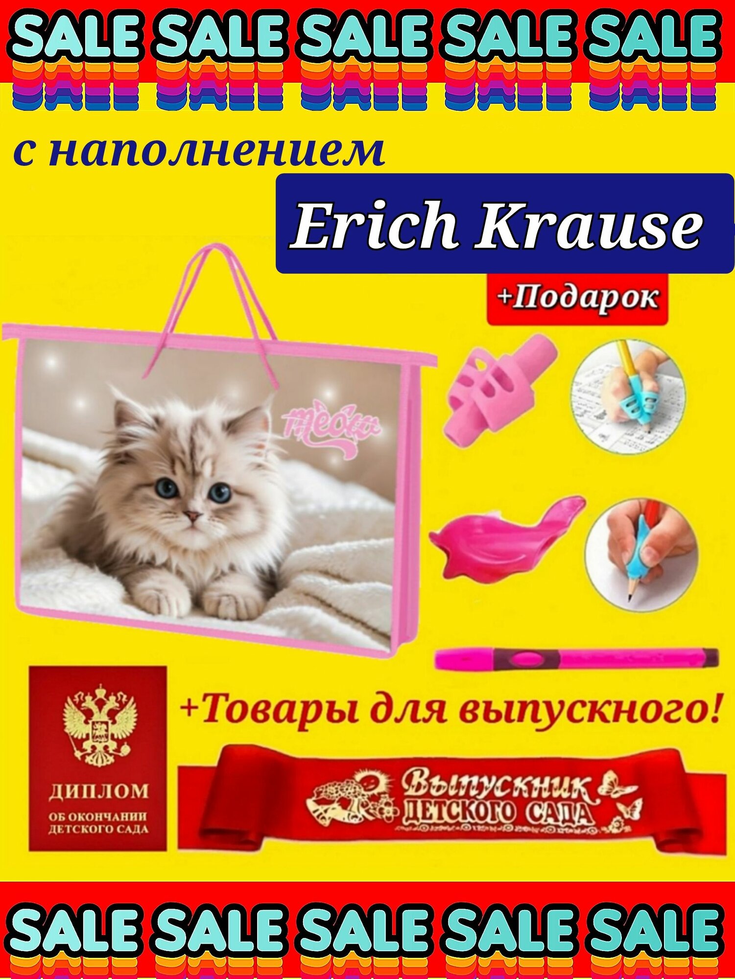 Набор Первоклассника (Erich Krause) "32 предмета + Диплом и лента выпускника детского сада" в папке "Пушистик" + Подарок набор для обучения письму