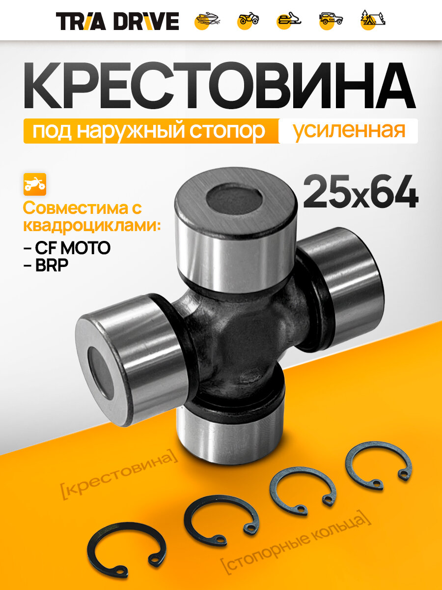 Крестовина карданного вала 25*64 для квадроцикла BRP/ATV/AODES 7020-290130