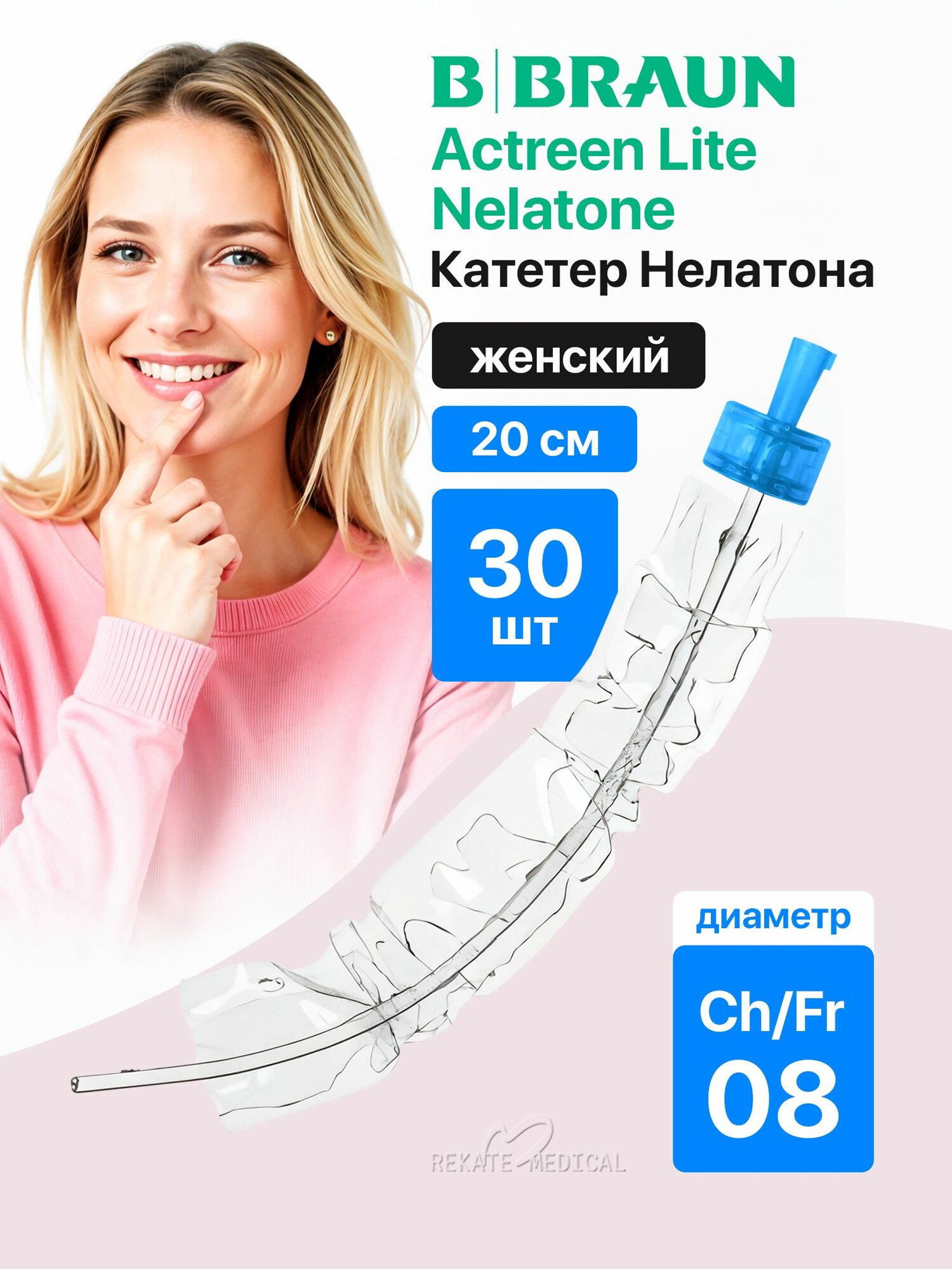 Актрин Лайт Нелатон (Actreen Lite Nelatone), B.Braun - одноразовый женский трансуретральный катетер, 20 см, CH08, 30 шт.